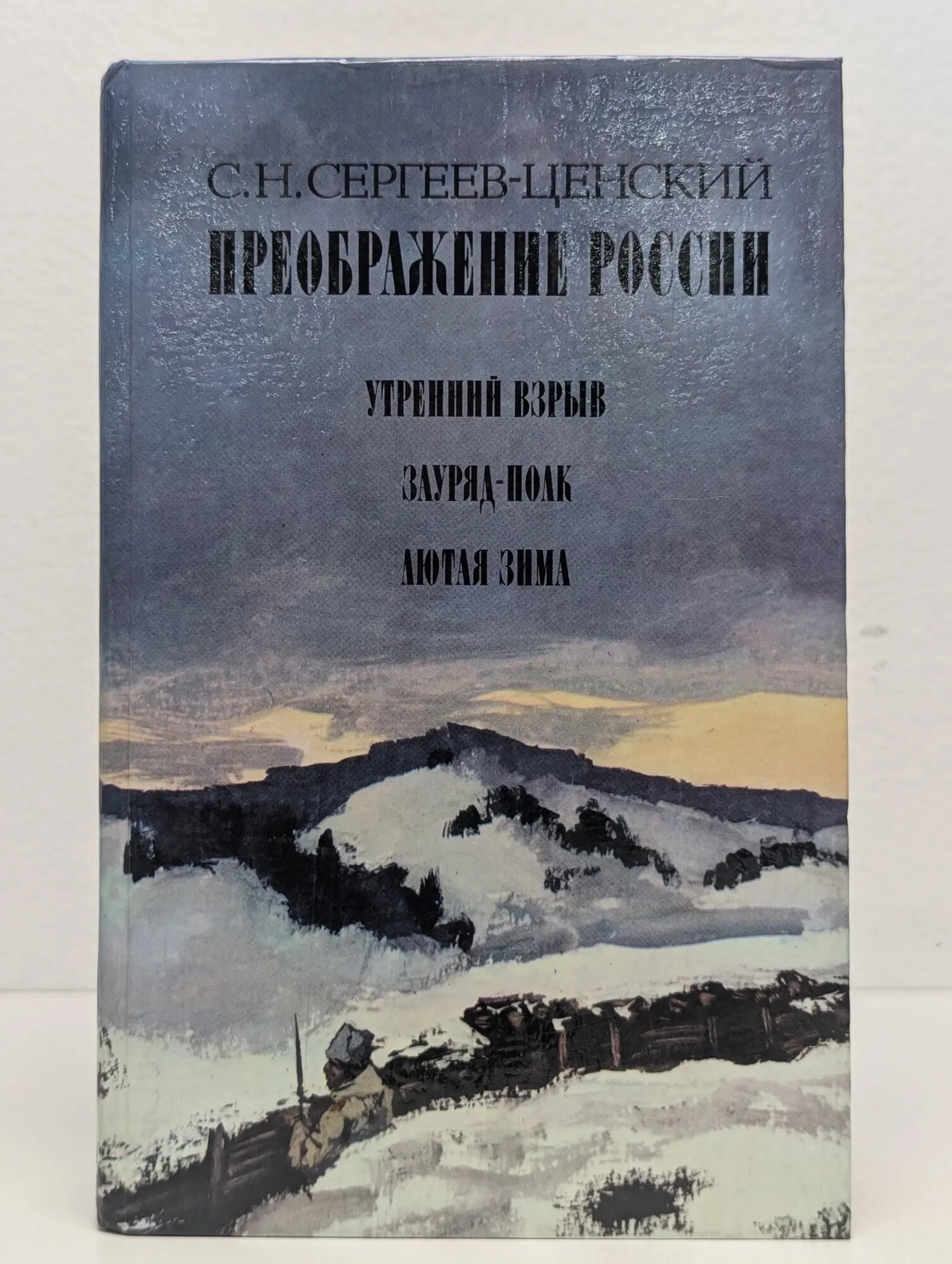 Преображение России. Утренний взрыв. Зауряд-полк. Лютая зима Сергеев-Ценский Сергей Николаевич 1989