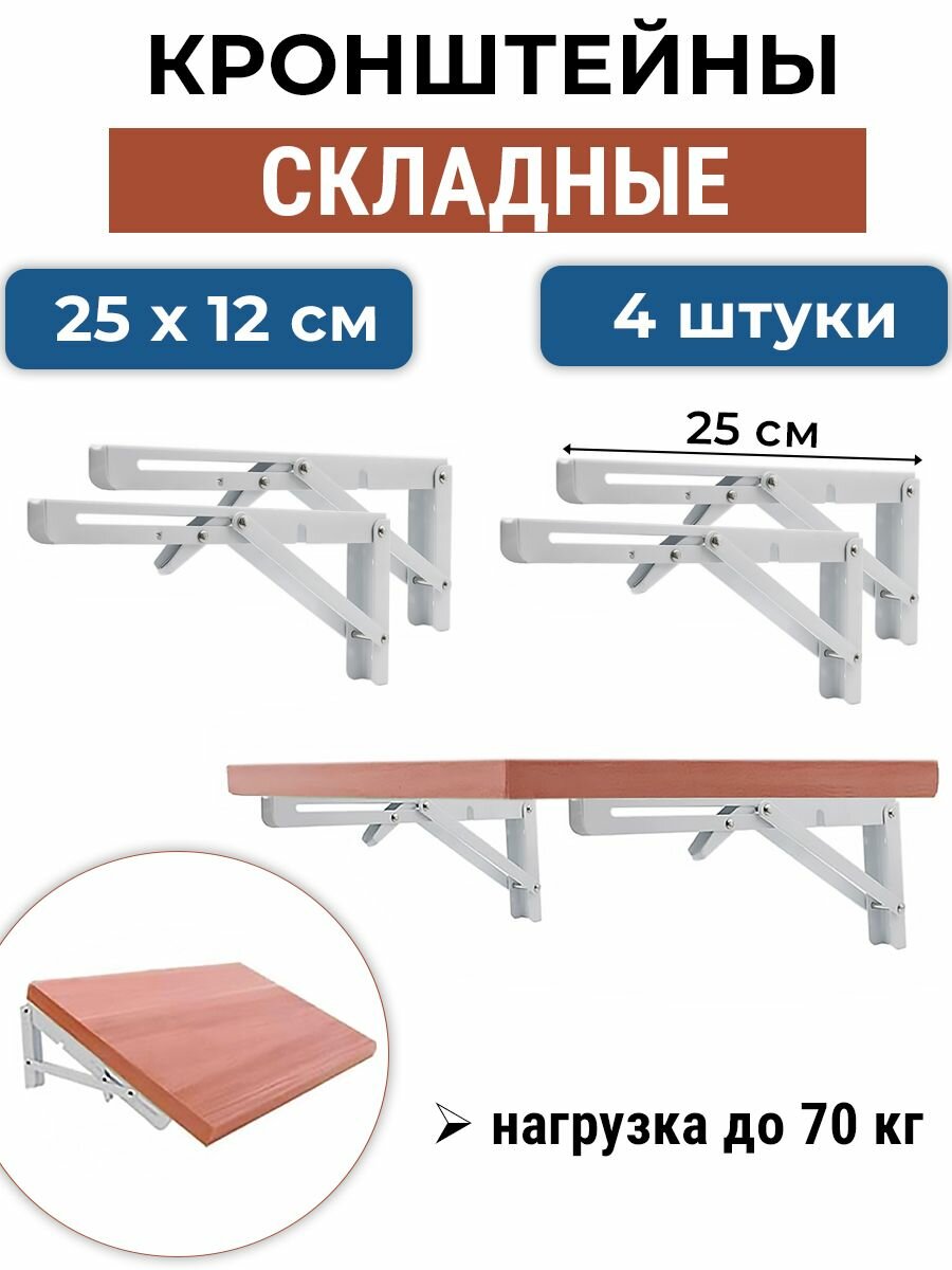 Кронштейн 4 штуки складной 25х12 см, для откидного стола белый