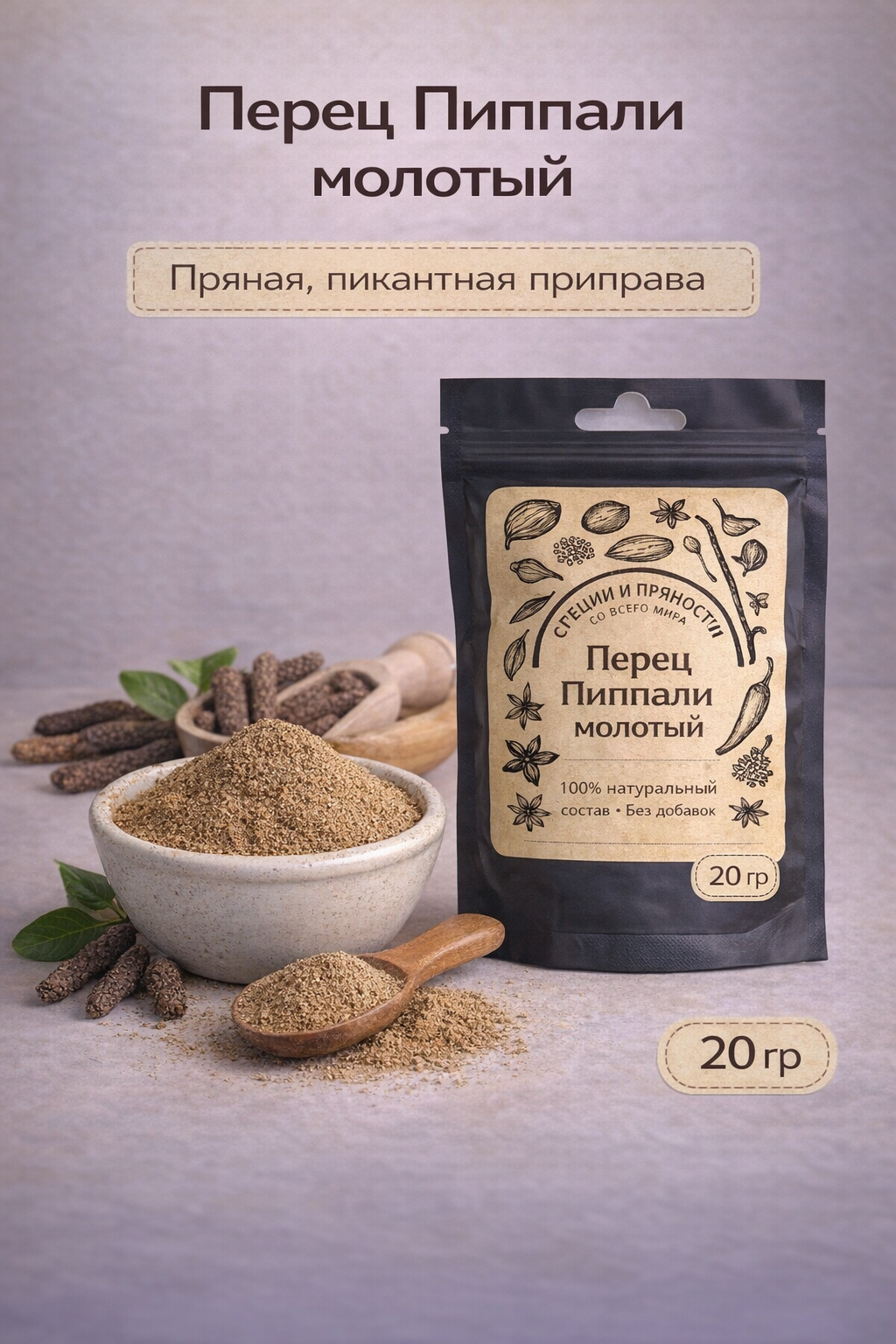 Перец молотый Пиппали Kings vanilla /20 гр