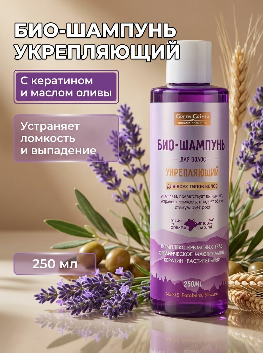Био-шампунь укрепляющий для всех типов волос с протеином пшеницы и лавандой, 250 мл