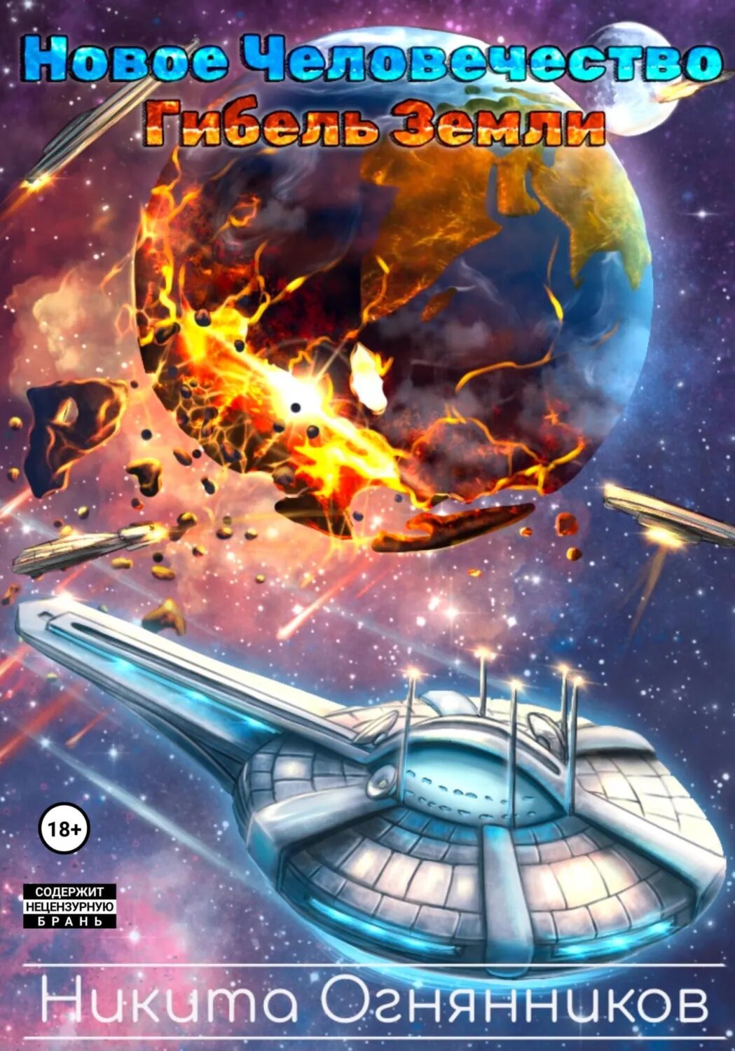 Новое Человечество. Гибель Земли [Цифровая книга]