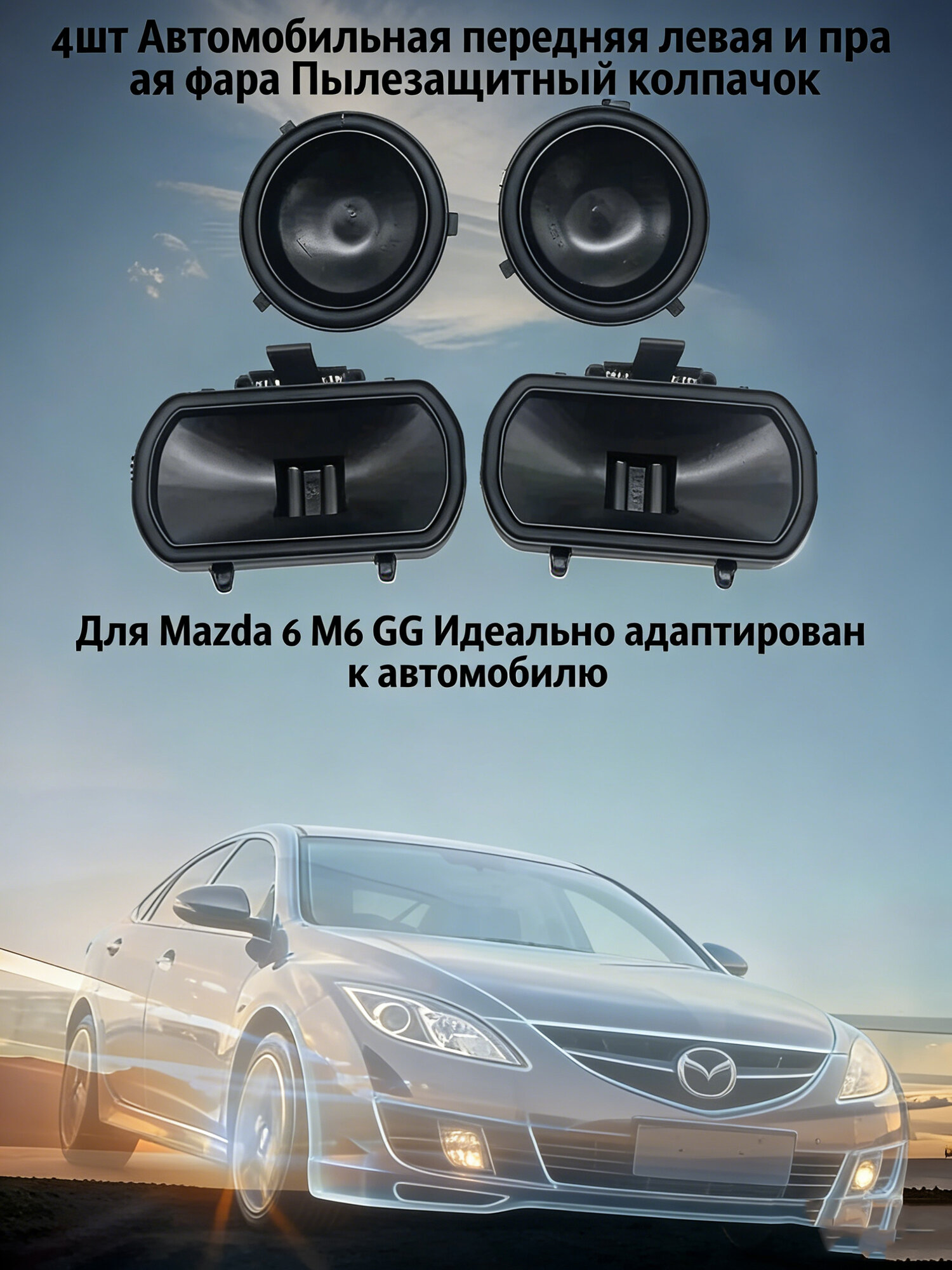 4шт Автомобильная передняя левая правая фара Пылезащитный колпачок для Mazda 6 M6 GG