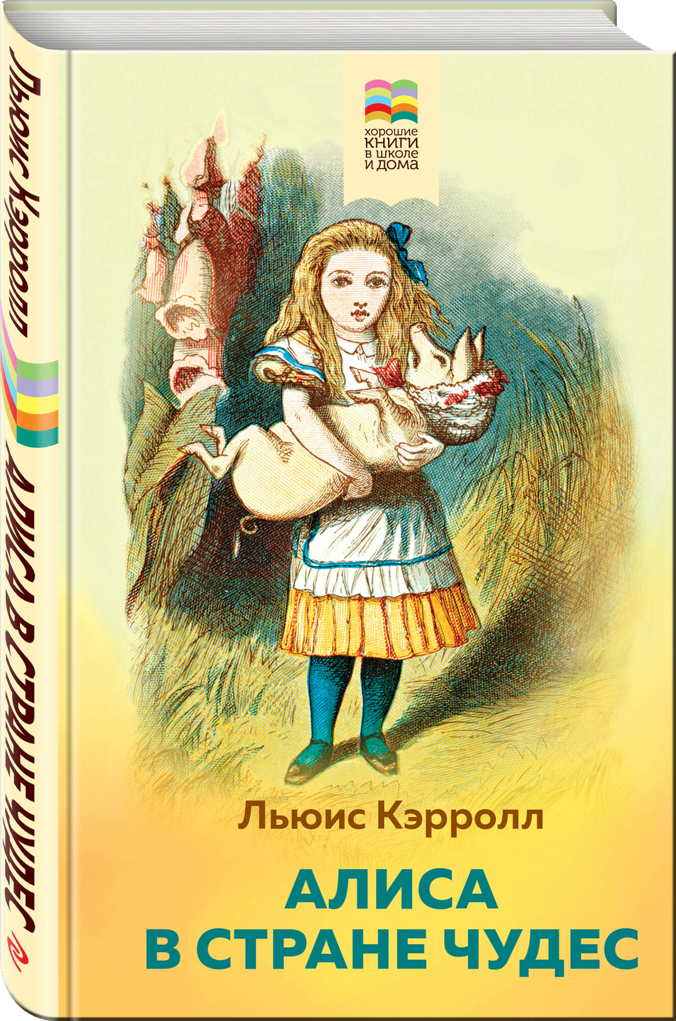 Кэрролл Л. Алиса в Стране чудес — фото 1