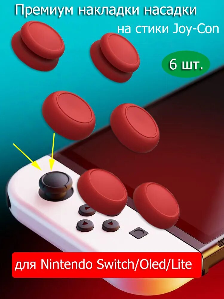 Премиум накладки насадки на стики JoyCon Nintendo Switch/Oled/Lite