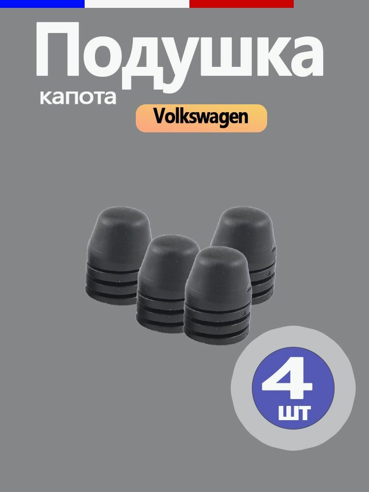 Демпфер капота автомобиля. Резиновый упор-амортизатор Volkswagen 4 шт