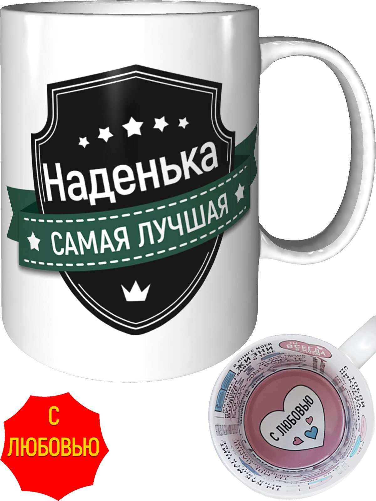 Кружка Наденька самая лучшая - внутри признания в любви, керамическая, объем 330 мл.