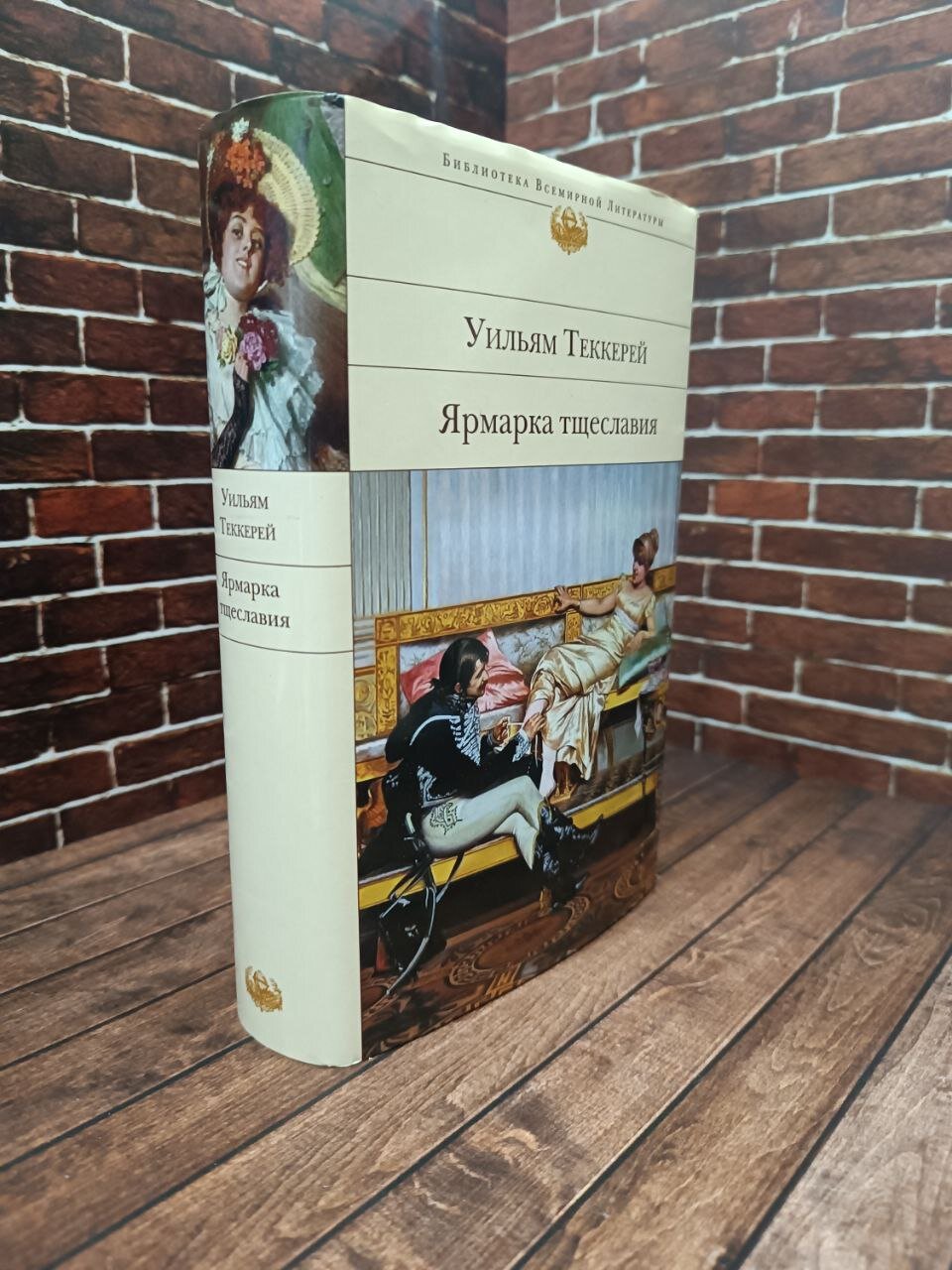 Ярмарка тщеславия Теккерей Уильям Мейкпис 2013 год