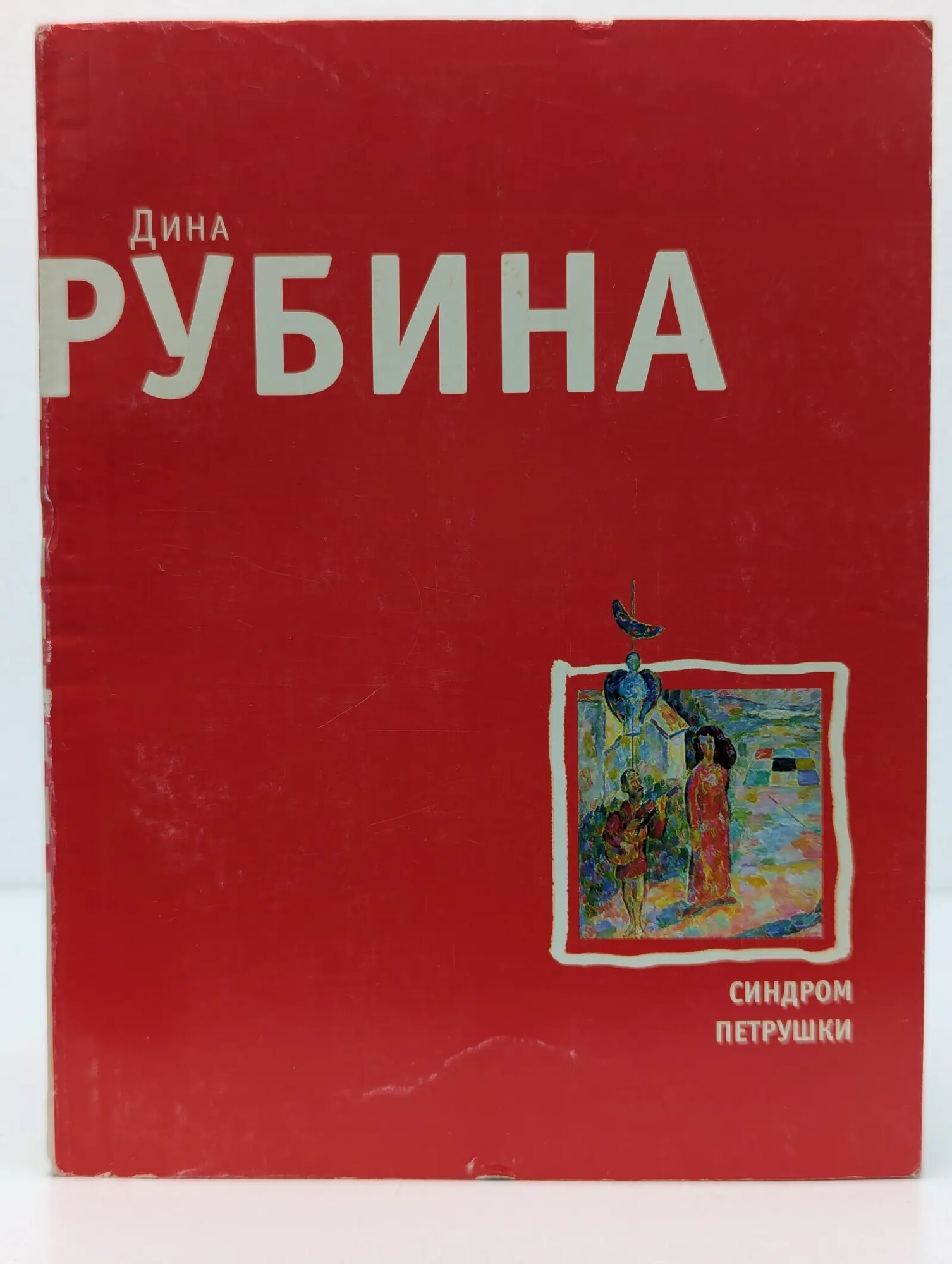 Синдром Петрушки Рубина Дина Ильинична 2011