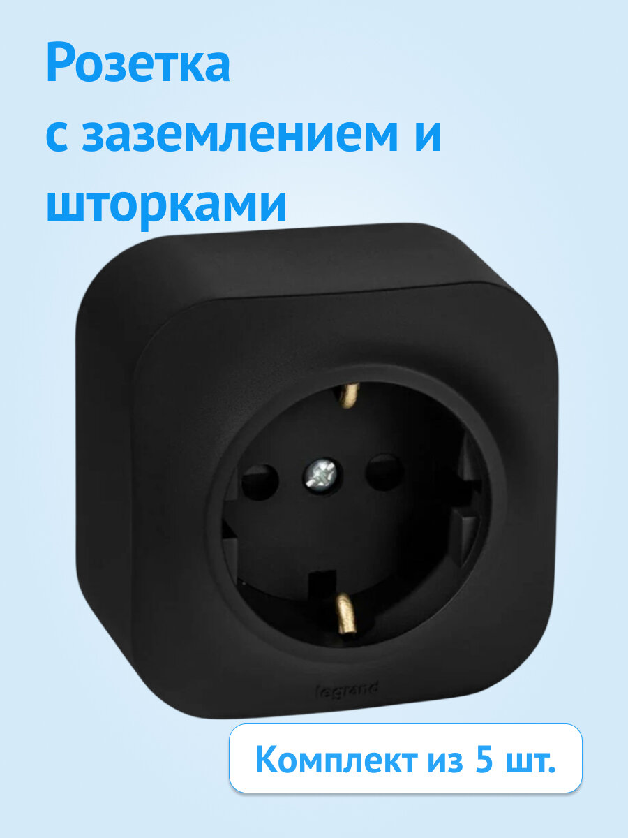 Розетка одинарная с заземлением со шторками Legrand Quteo 782476 2К+З 16А IP20 250В чёрный матовый (5 шт)