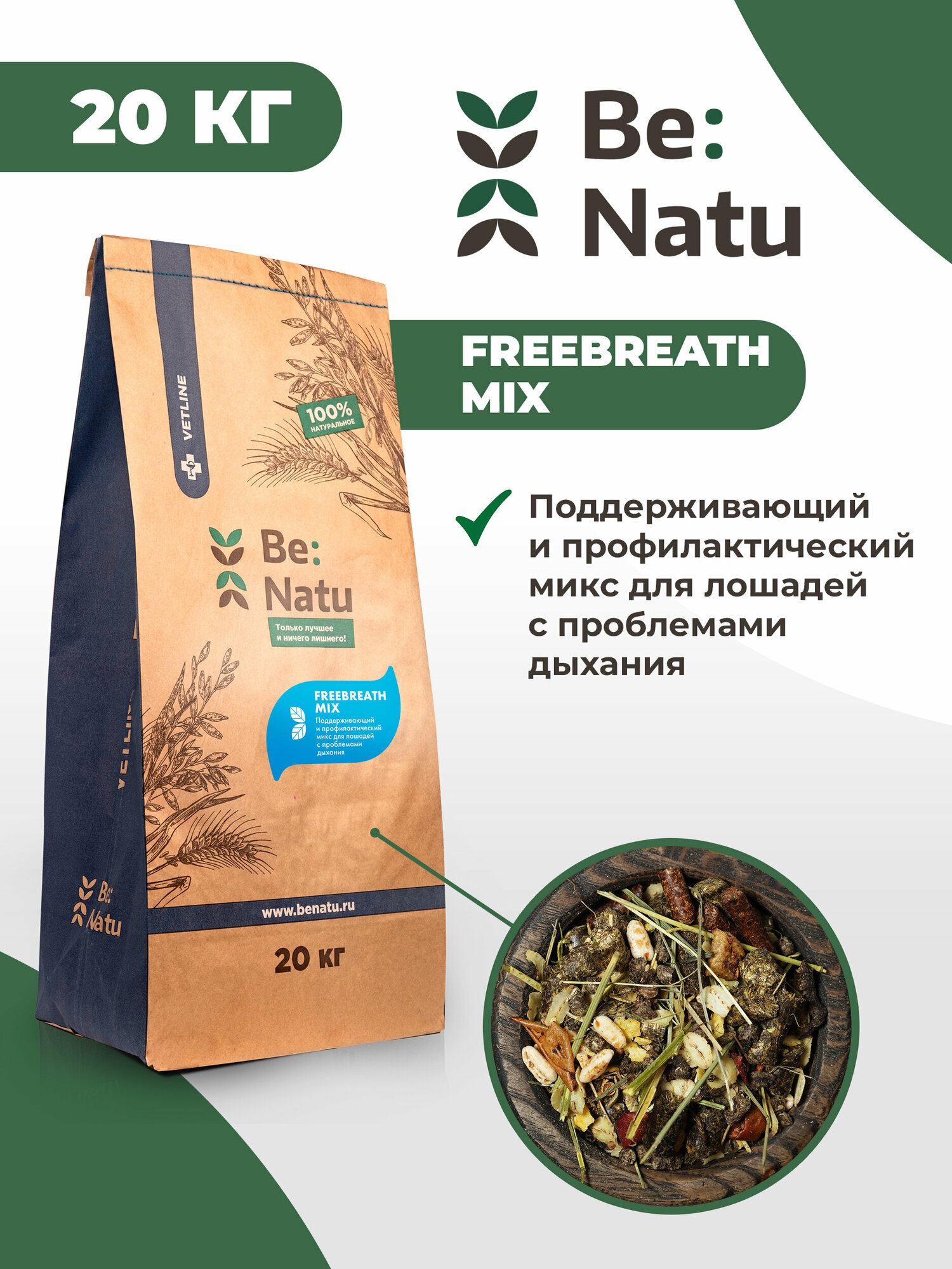 Be: Natu FreeBreath mix Корм для лошадей с проблемами дыхания