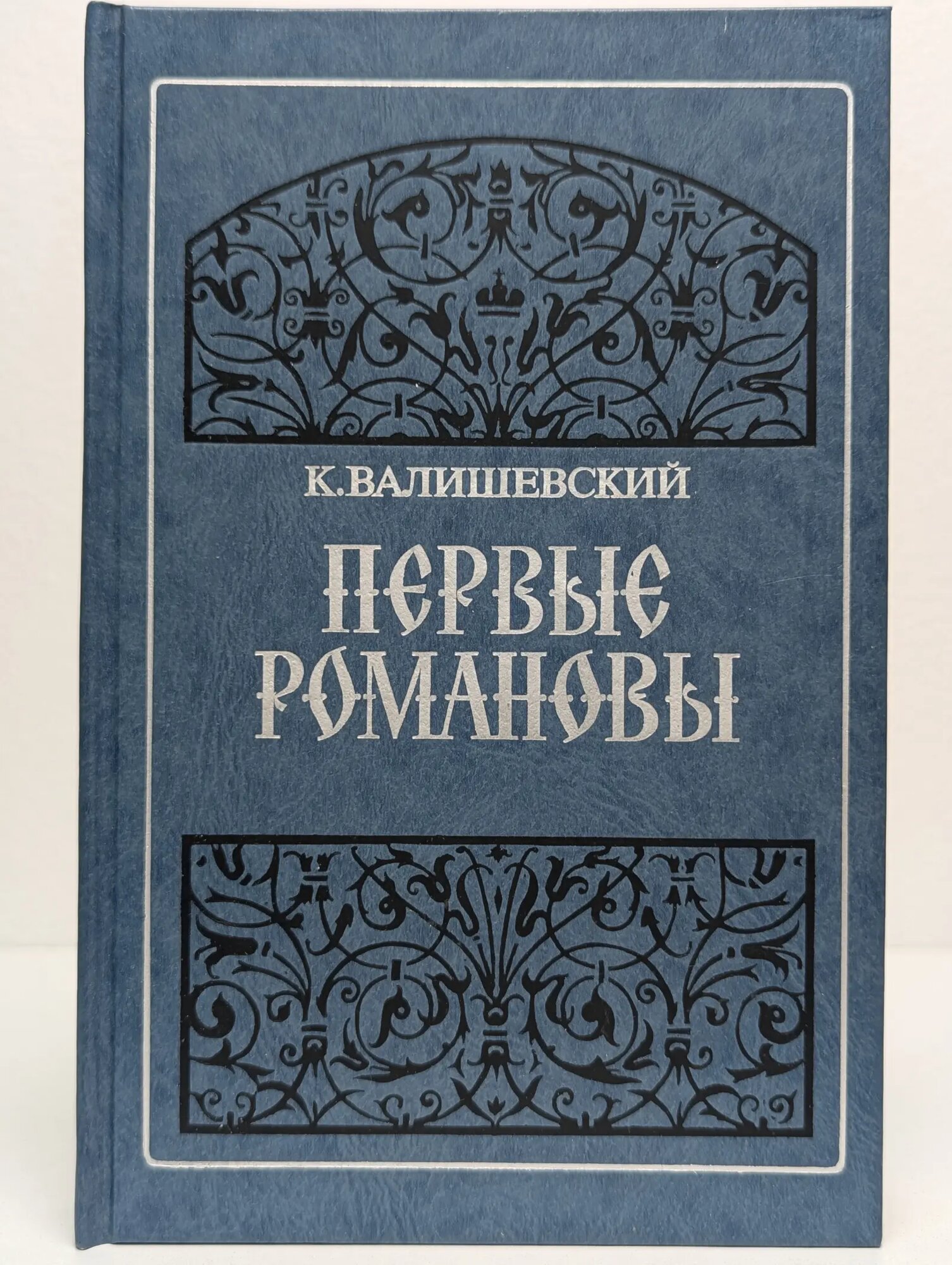 Первые Романовы Валишевский Казимир Феликсович 1989