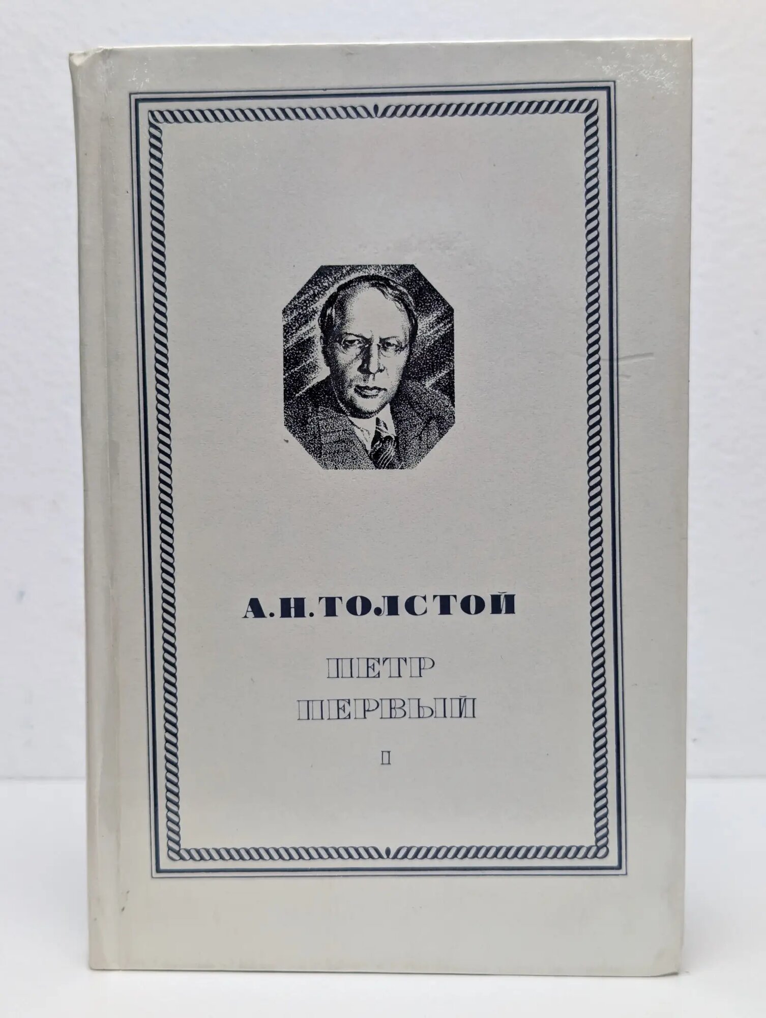 Петр Первый. Книга 1 Толстой Алексей Николаевич 1979