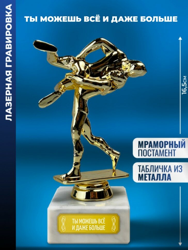 Статуэтка Борьба "Ты можешь всё и даже больше"