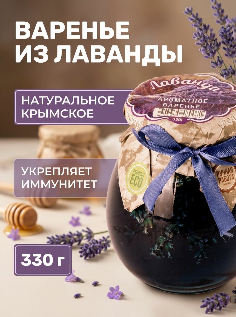 Варенье натуральное крымское из лаванды густое с цветками, 330 г