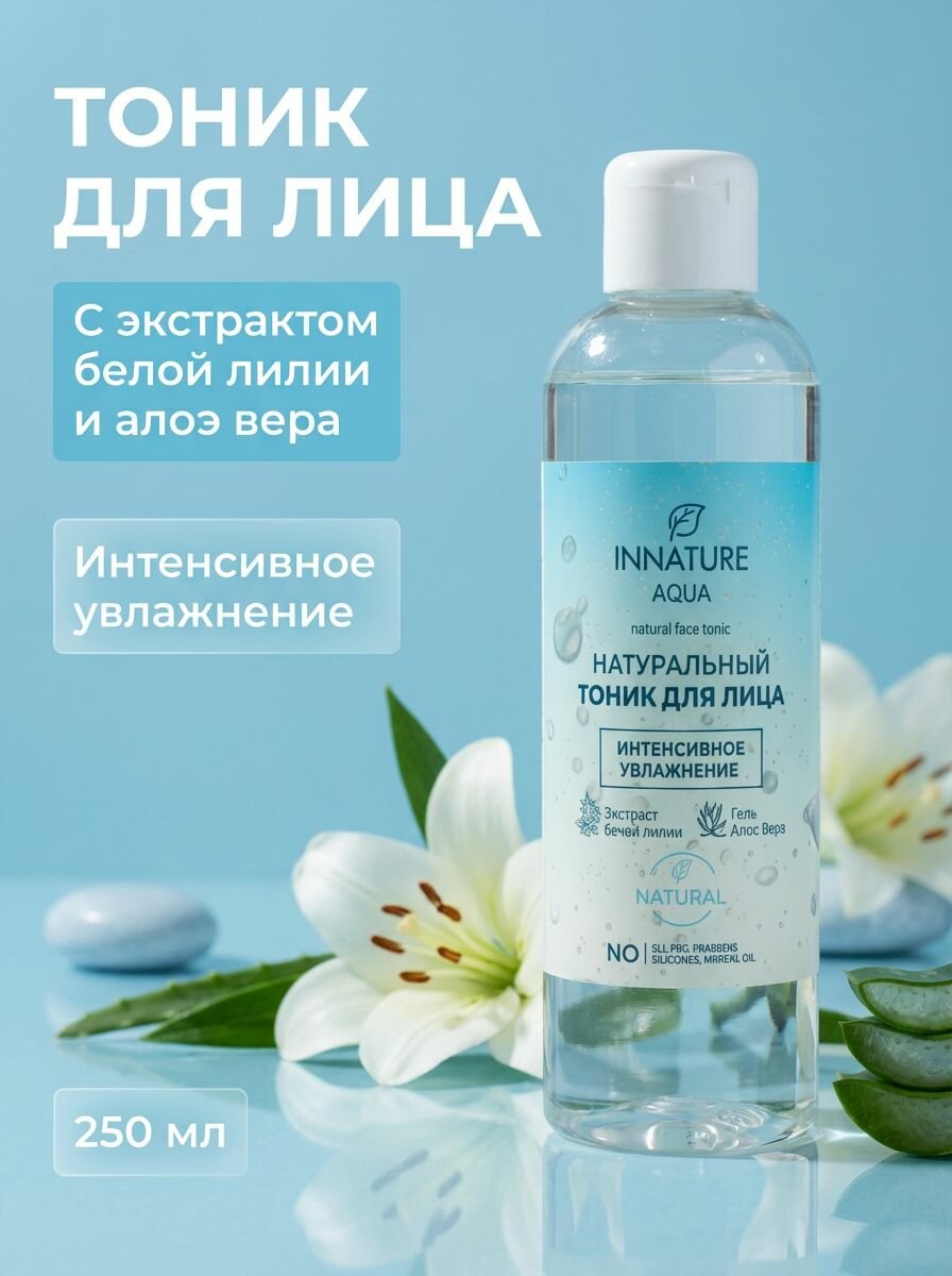 AQUA Натуральный тоник для лица интенсивное увлажнение с экстрактом белой лилии и алоэ вера, 250 мл