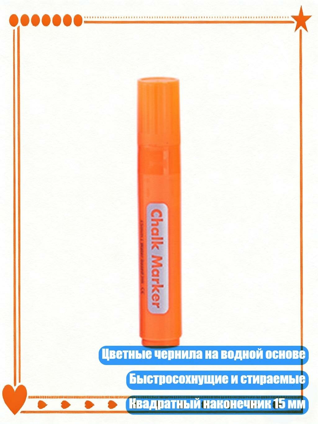 Цветная меловая ручка с квадратным наконечником 15 мм, Оранжевый