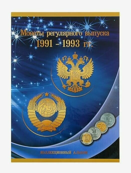 Набор монет "Монеты разного выпуска 1991-1993 годов" в складывающемся альбоме