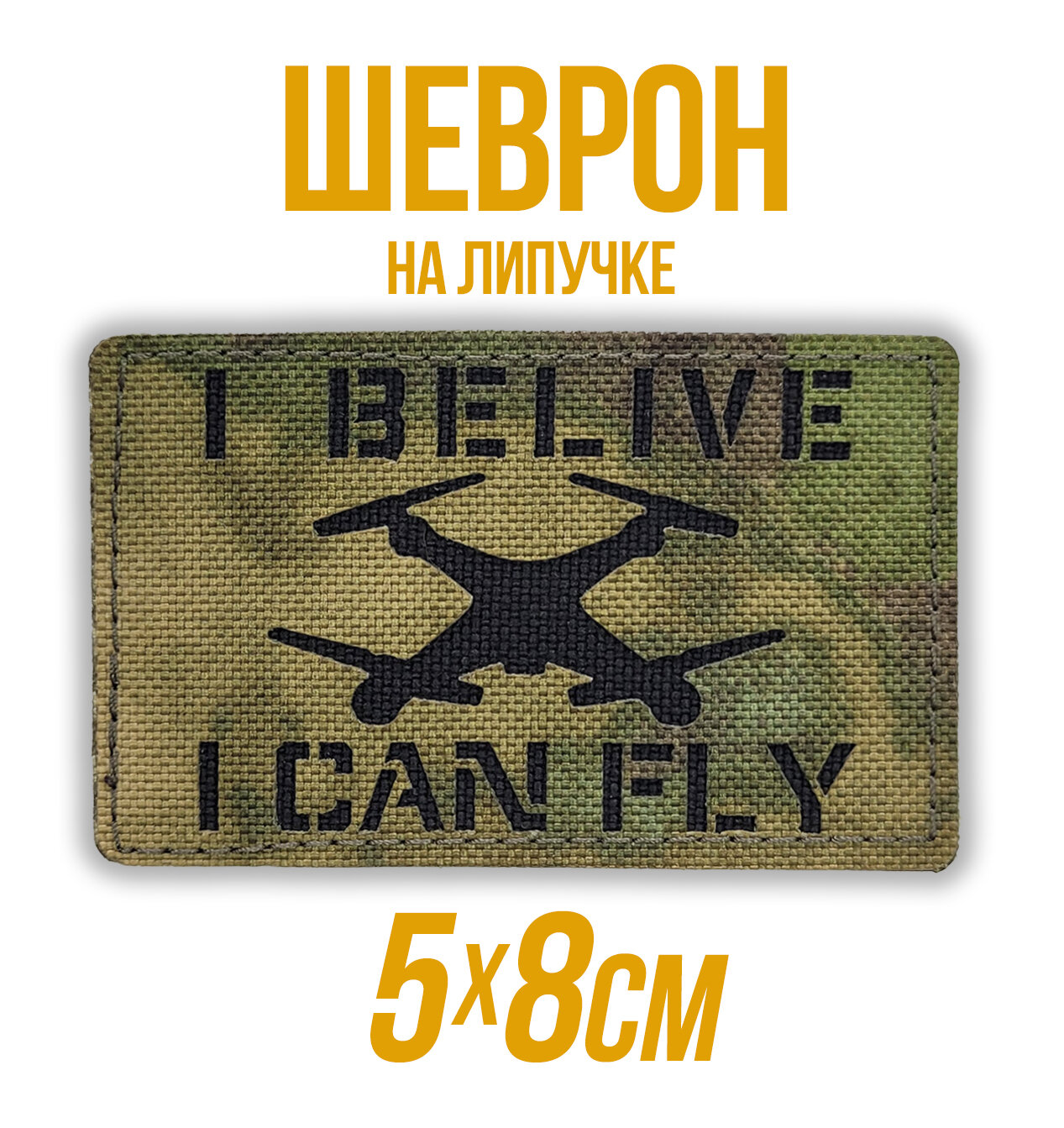 Лазерный патч, шеврон "I Belive I Can Fly" (5х8см) Туман