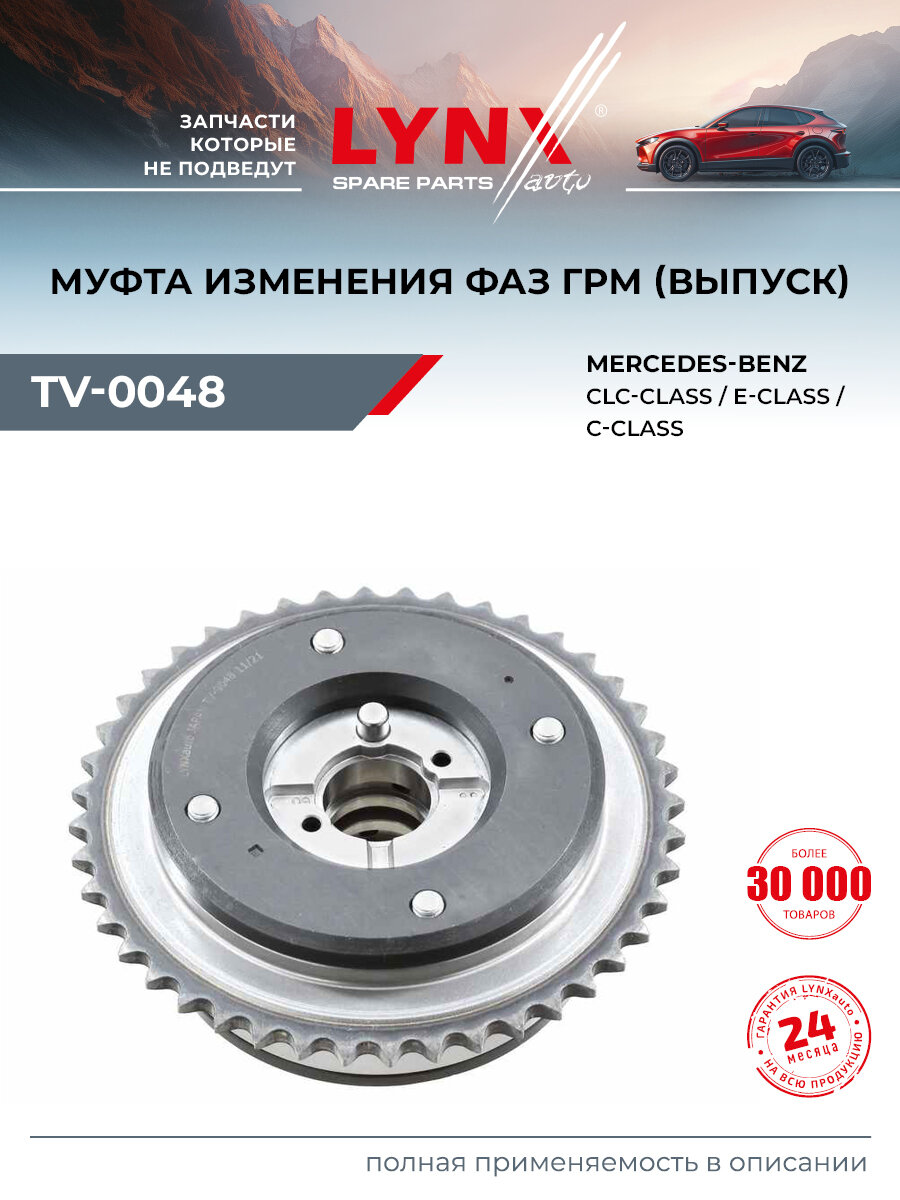 Муфта распредвала для MERCEDES-BENZ C-CLASS, CLC-CLASS, CLK / LYNXauto TV-0048