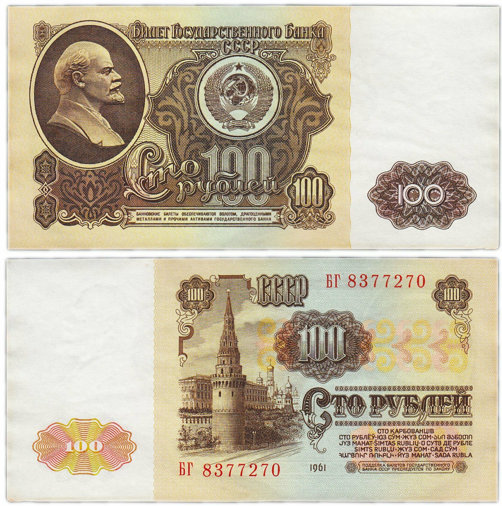100 рублей 1961