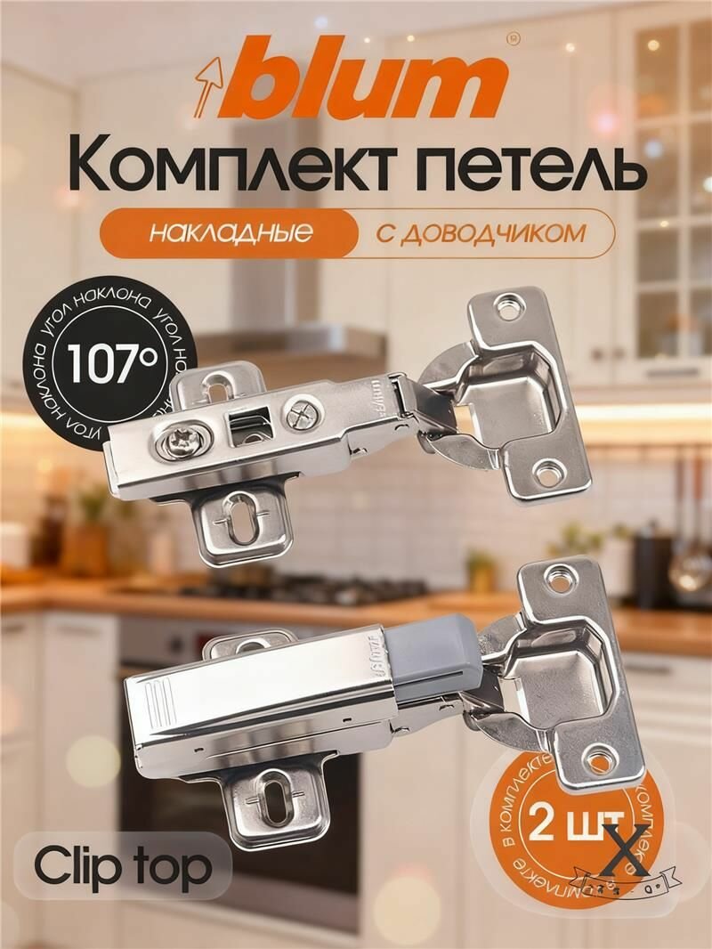 Блум Петля мебельная регулируемая для шкафов 70-110 символов