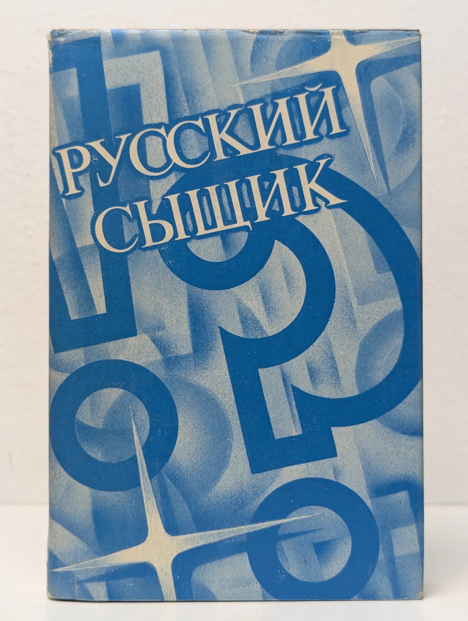 Русский сыщик. Том 1 Гагарин Станислав Семенович 1992