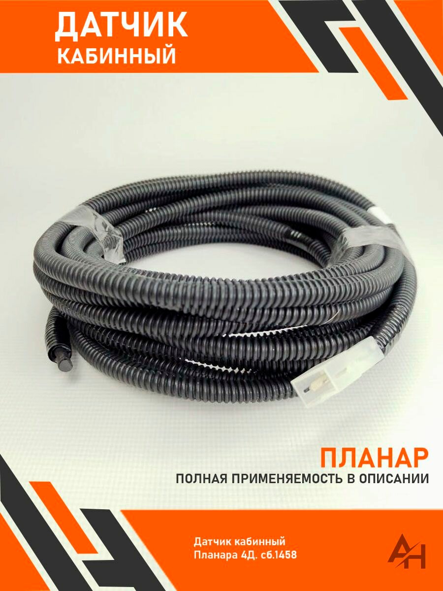 Датчик кабинный Планара 4Д. сб.1458, 5 метров