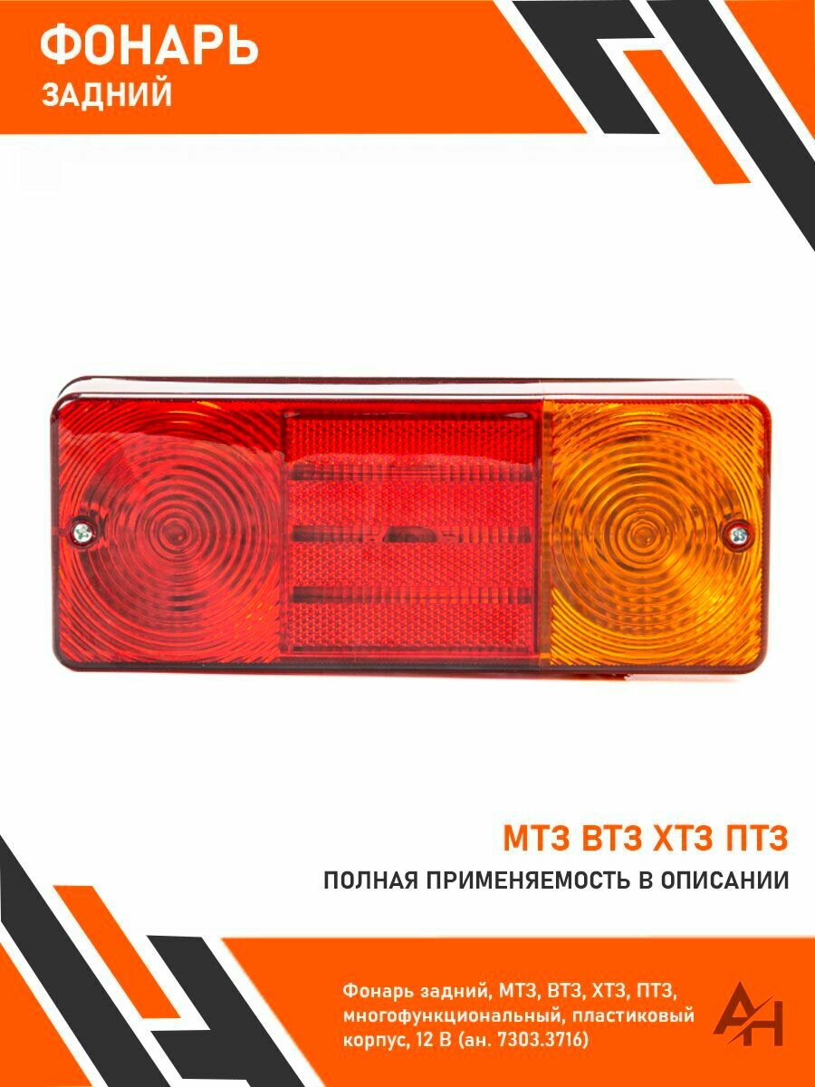 Фонарь задний, Мтз, Втз, Хтз, Птз, многофункциональный, пластиковый корпус, 12 В. Арт. Ф 401 АЕ