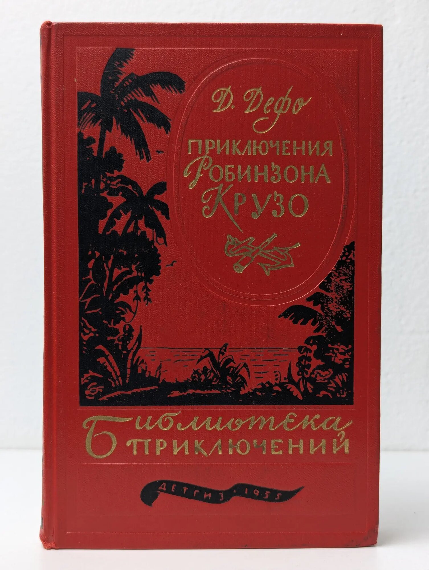 Библиотека приключений. Том 1. Жизнь и удивительные приключения Робинзона Крузо Дефо Даниэль 1955