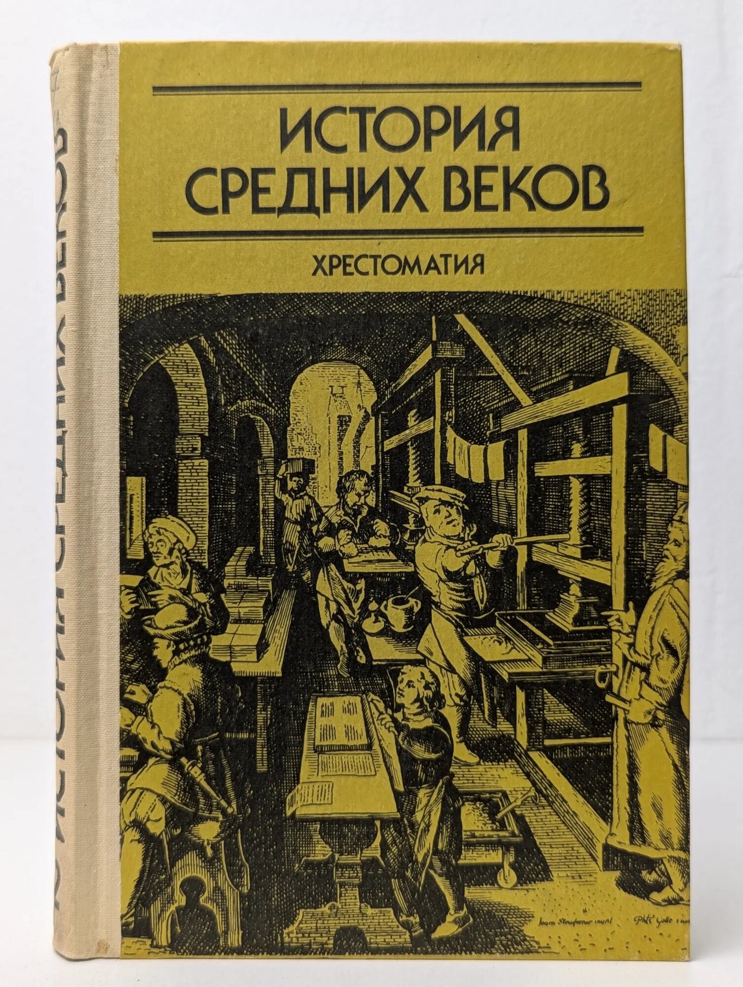 История средних веков. XV-XVII. Хрестоматия. Часть 2 Степанова Вера Ефимовна (сост.), Шевеленко А. Я. (сост.) 1988