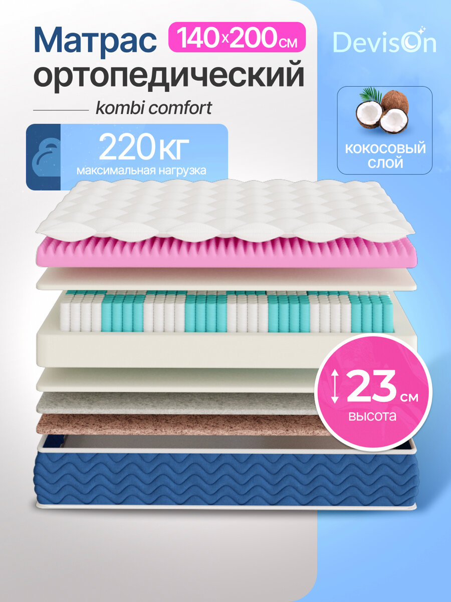 Матрас 140х200 пружинный ортопедический Devison Kombi Comfort