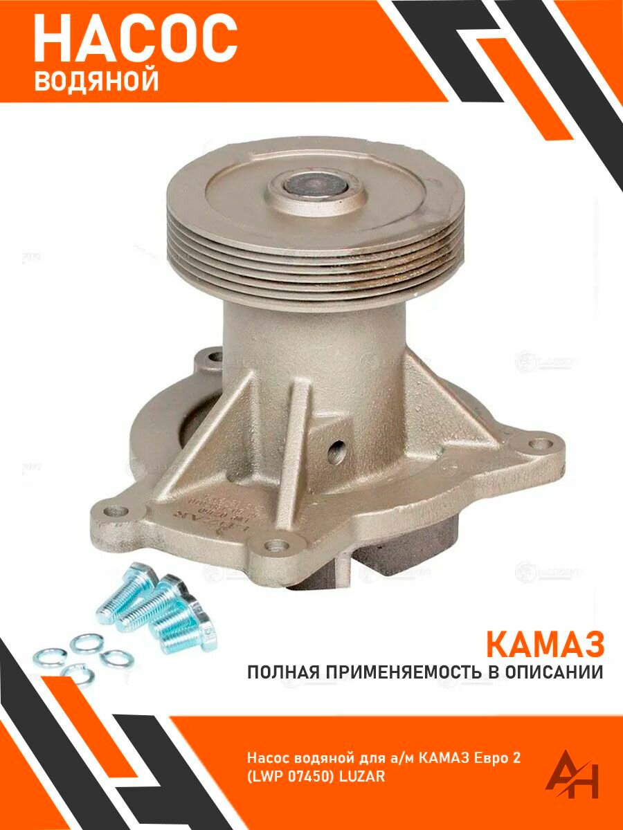 Насос водяной для а/м КАМАЗ Евро 2 (LWP 07450) LUZAR