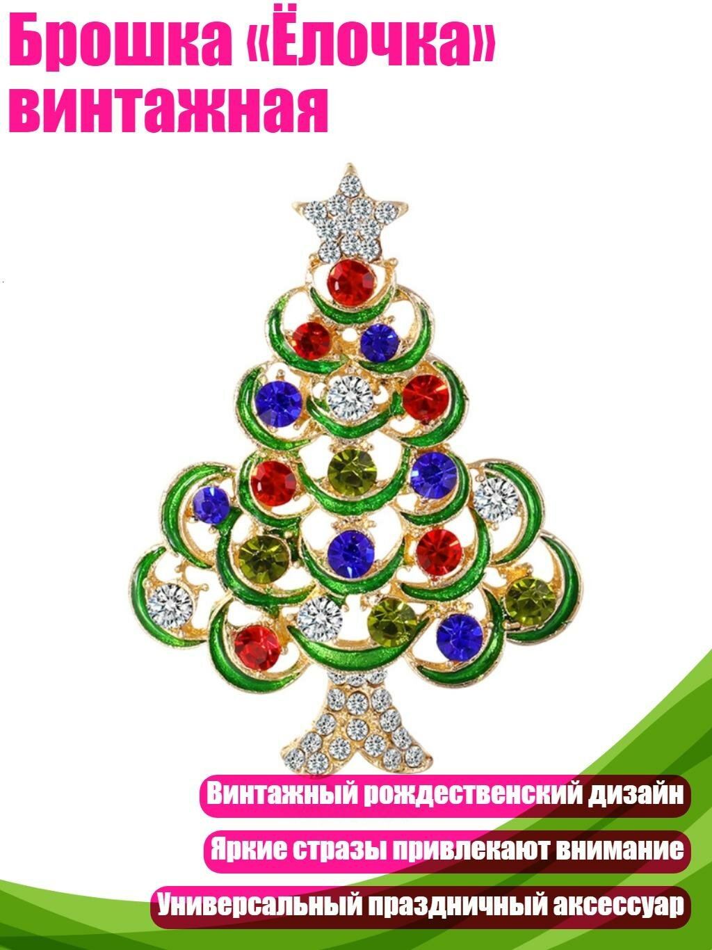 Брошка «Ёлочка» винтажная