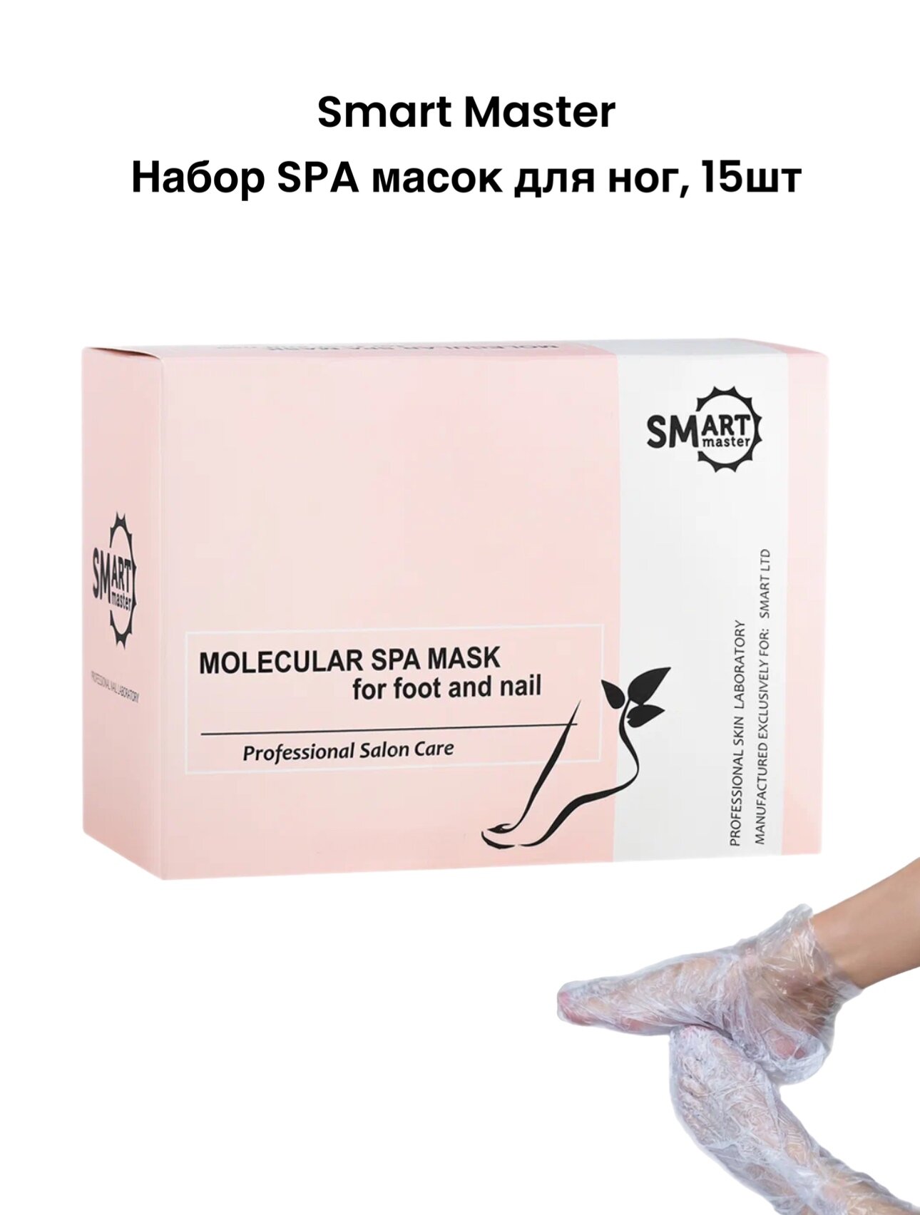 Набор SPA-масок для ног Smart Master, для восстановления и увлажнения, 15 шт.