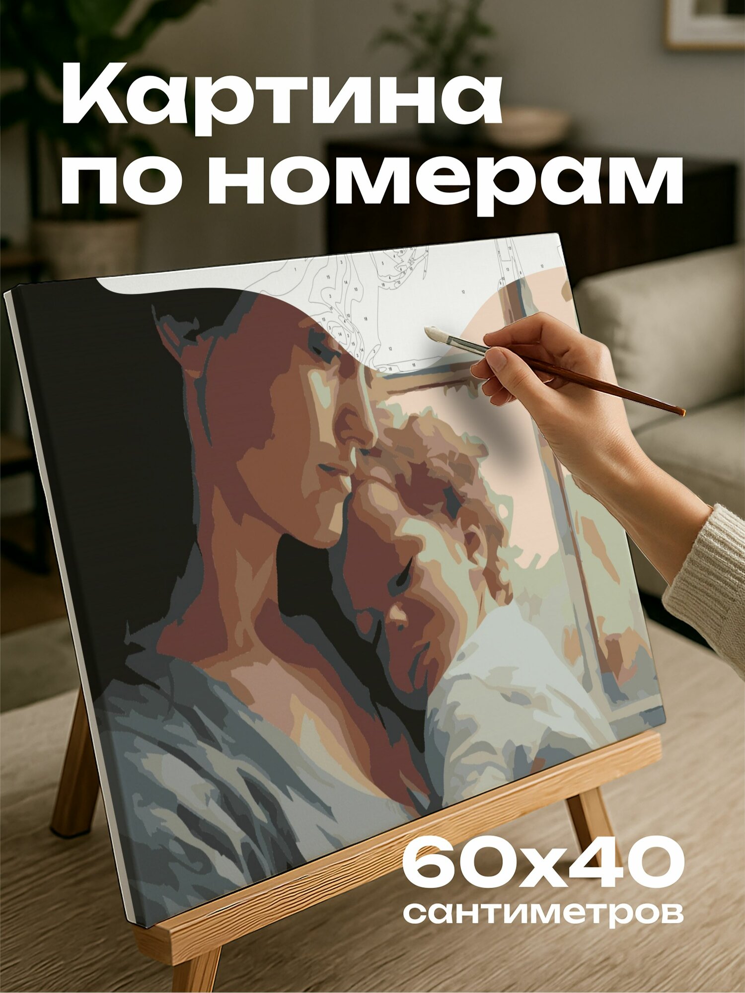 Картина по номерам 60x40 см, картина, масло, мать, окно, лицо, любовь, нежность, ребенок, игра, двор, привязанность