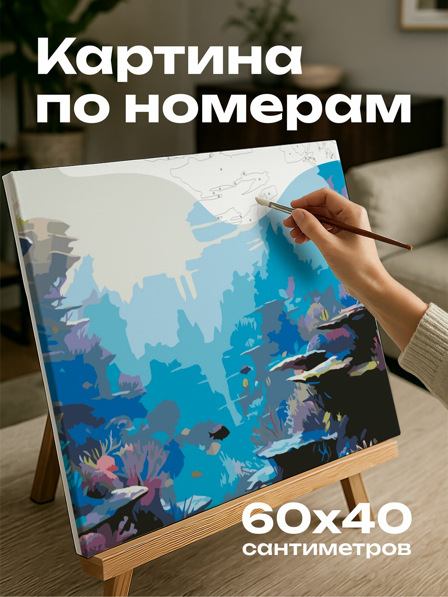 Картина по номерам 60x40 см, цифровая картина, подводный рай, коралловый риф, мягкий радужный свет, бирюзовая вода
