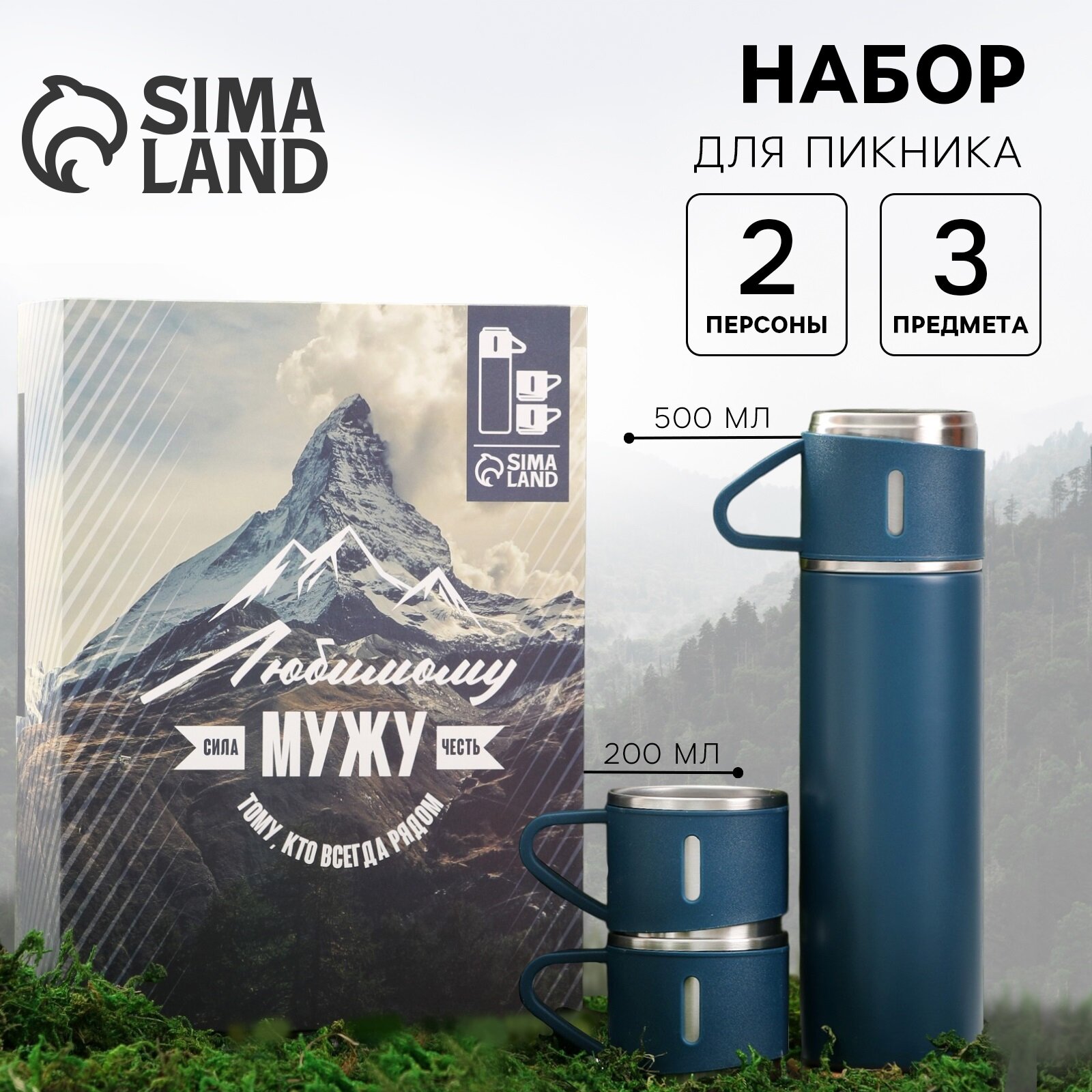 Подарочный набор туристический «Любимому мужу»: термос 500 мл, кружка 3 шт.