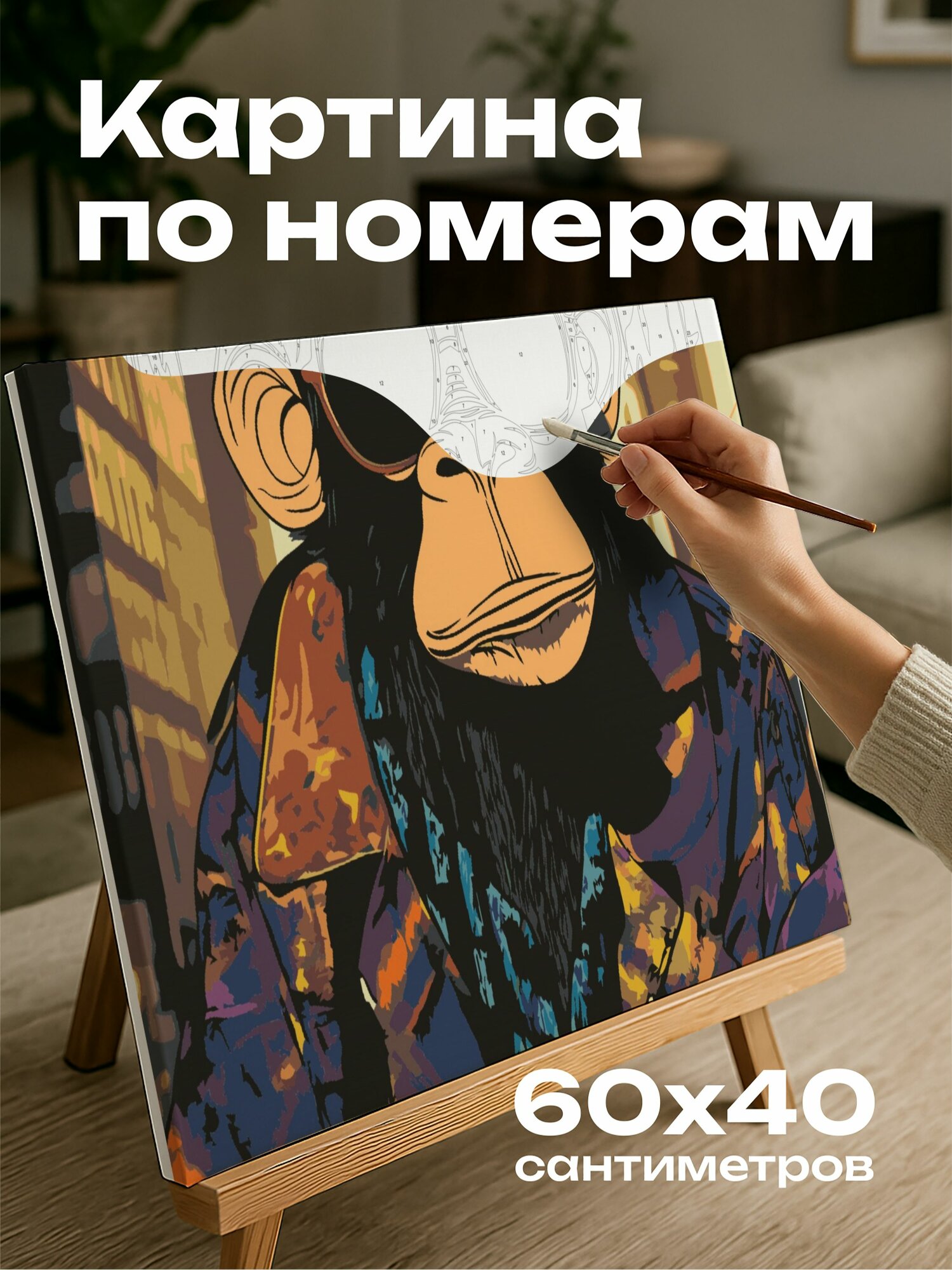 Картина по номерам 60x40 см, Обезьянка, костюм, цвета, узоры, городская улица, харизма, стиль, иллюстрация, цифровая
