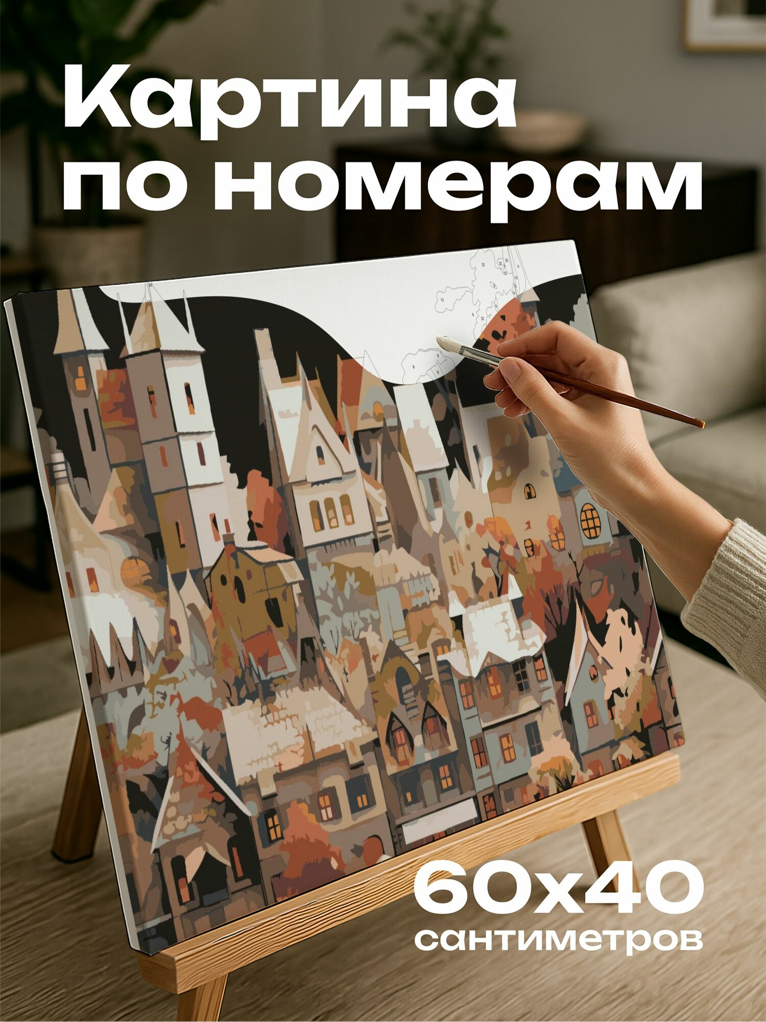 Картина по номерам 60x40 см, бумажная деревня, гастрономическая сказка, причудливые коттеджи, возвышающиеся замки