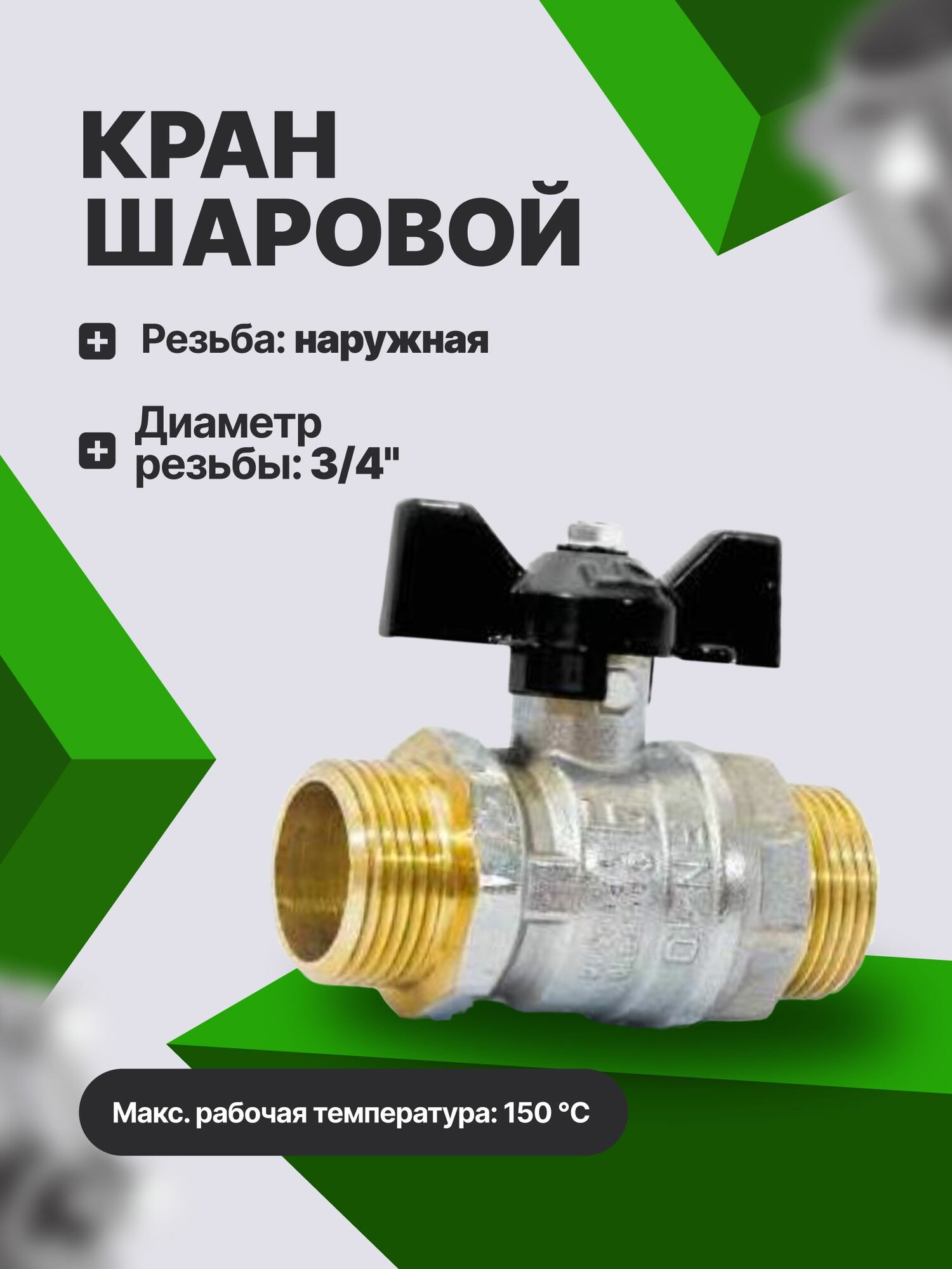 Кран шаровой LD Pride 47.304.20 3/4" штуцер-штуцер