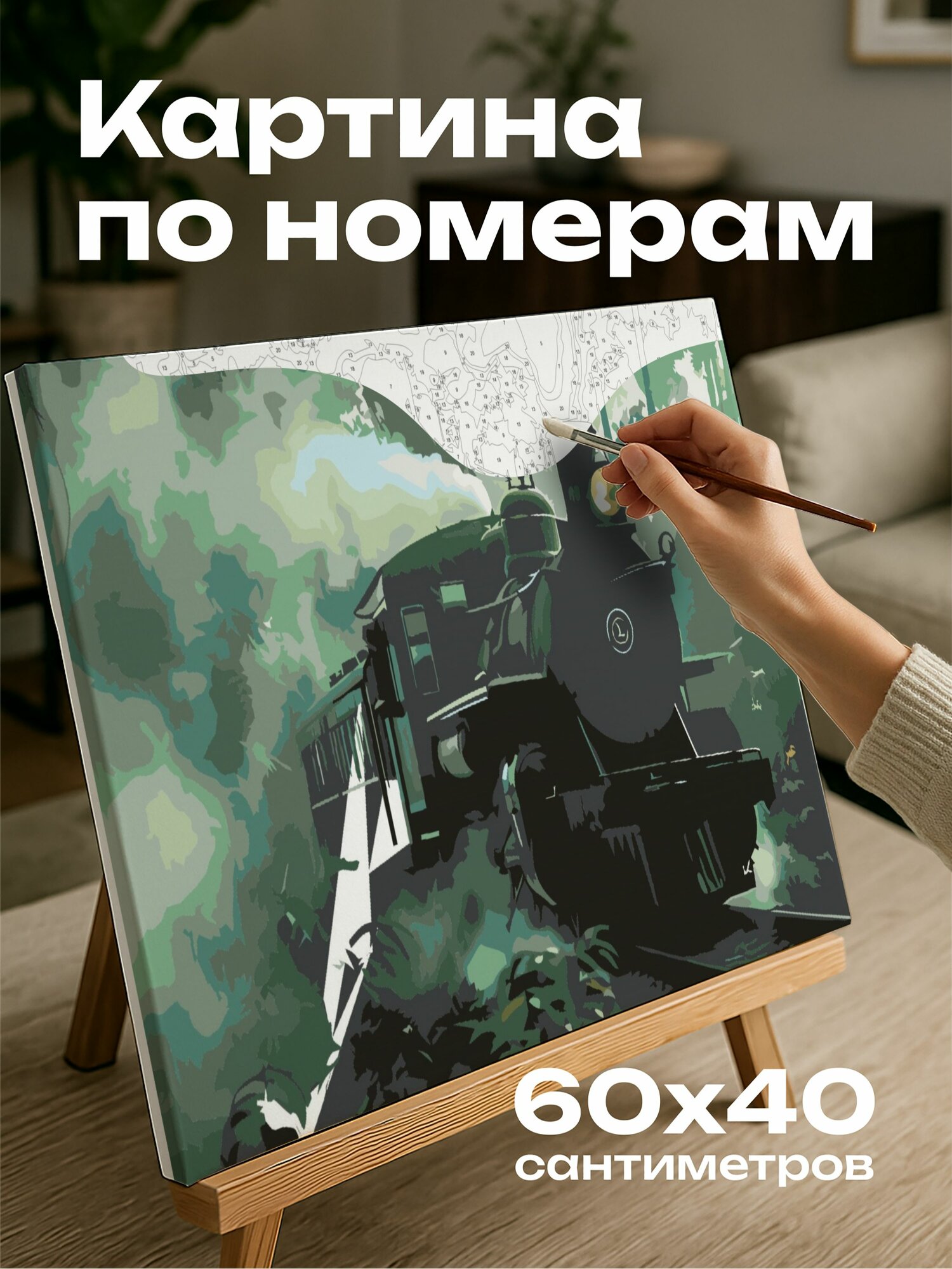 Картина по номерам 60x40 см, паровоз, туман, лес, белый пар, старинный поезд, латунь, зеленая листва, деревья, свет, f