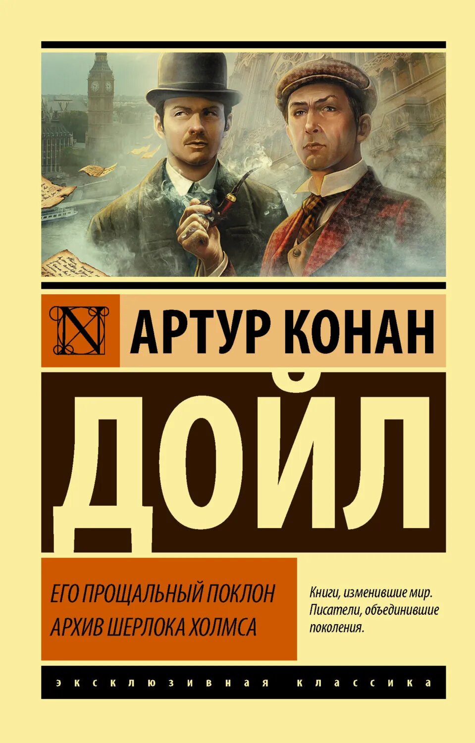 Его прощальный поклон. Архив Шерлока Холмса [Цифровая книга]