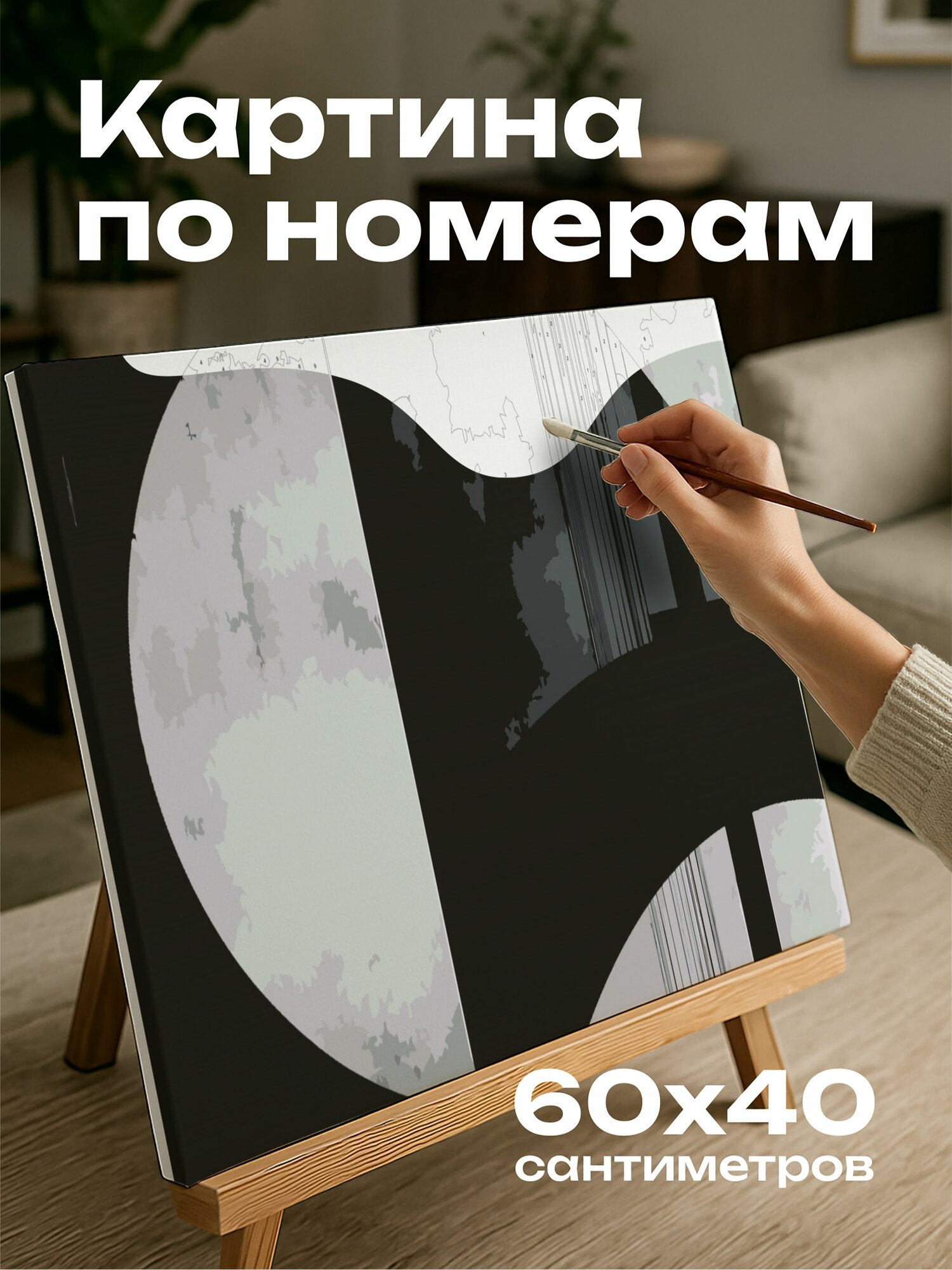 Картина по номерам 60x40 см, геометрические фигуры, абстрактное искусство, минимализм, черный, белый, серый