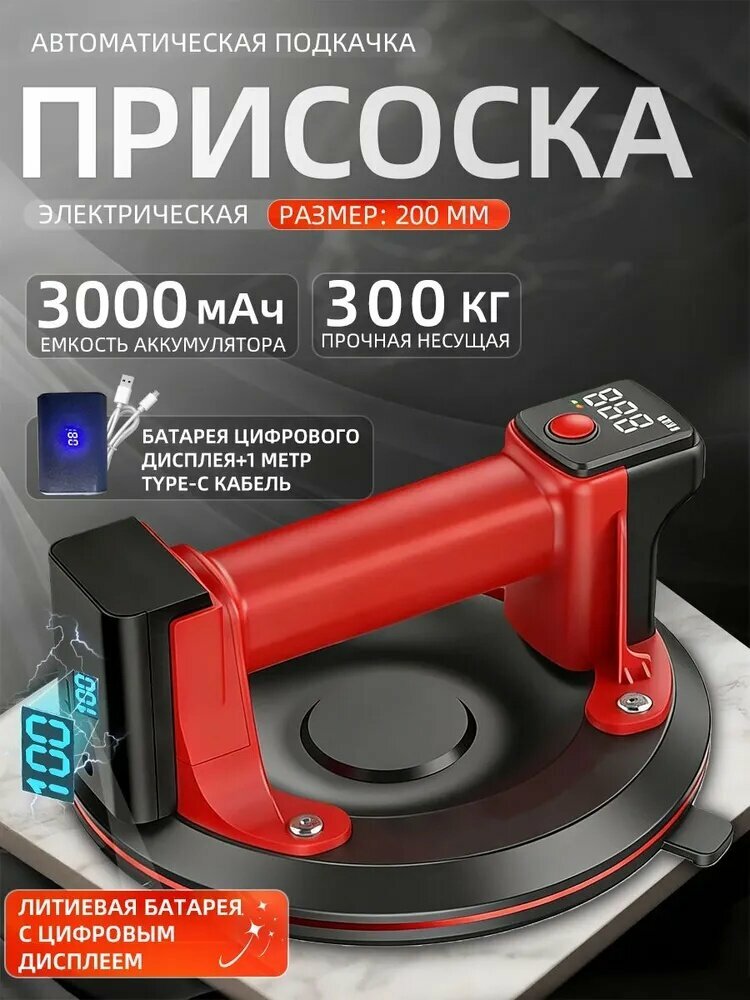 Индикатор уровня заряда батареи/Присоска электрическая вакуумная/для рельефной плитки или керамогранита с автоподкачкой,