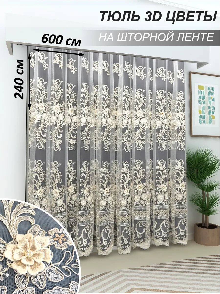 Тюль в гостиную спальню 3D Цветы, 600х240-1шт