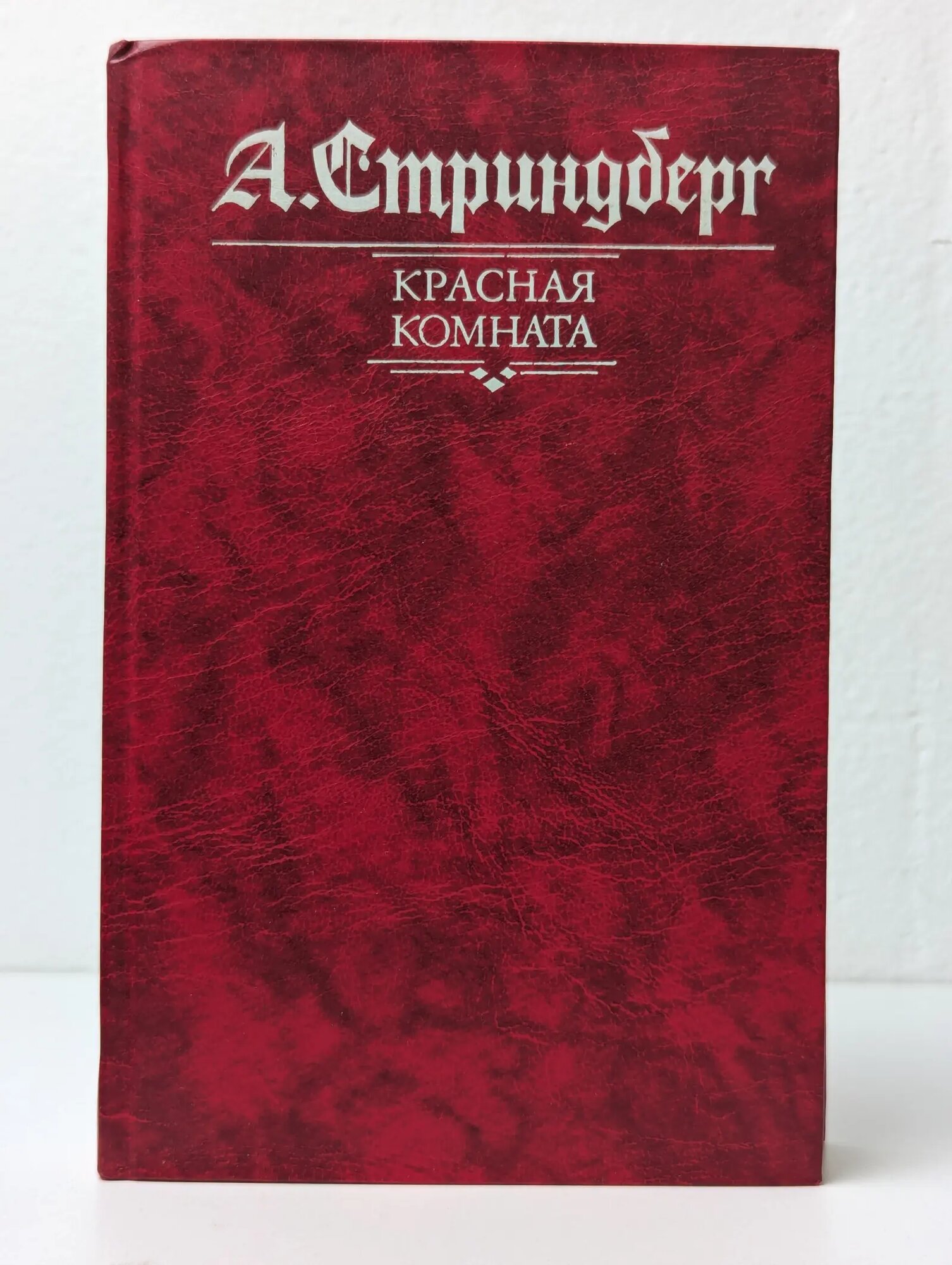 Красная комната Стриндберг Август Юхан 1989
