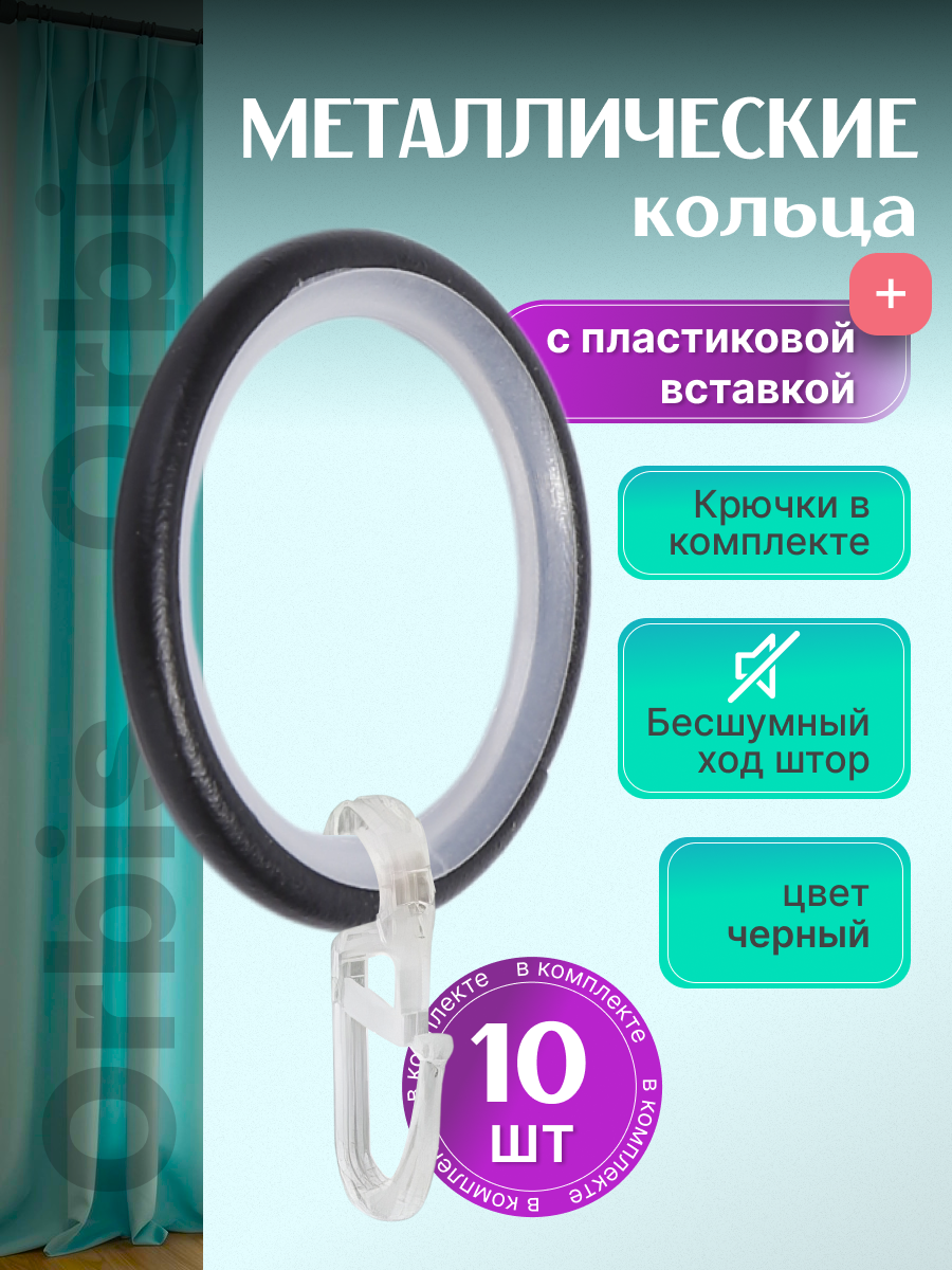 Кольцо с пластиковой вставкой для карниза, Черный Скин