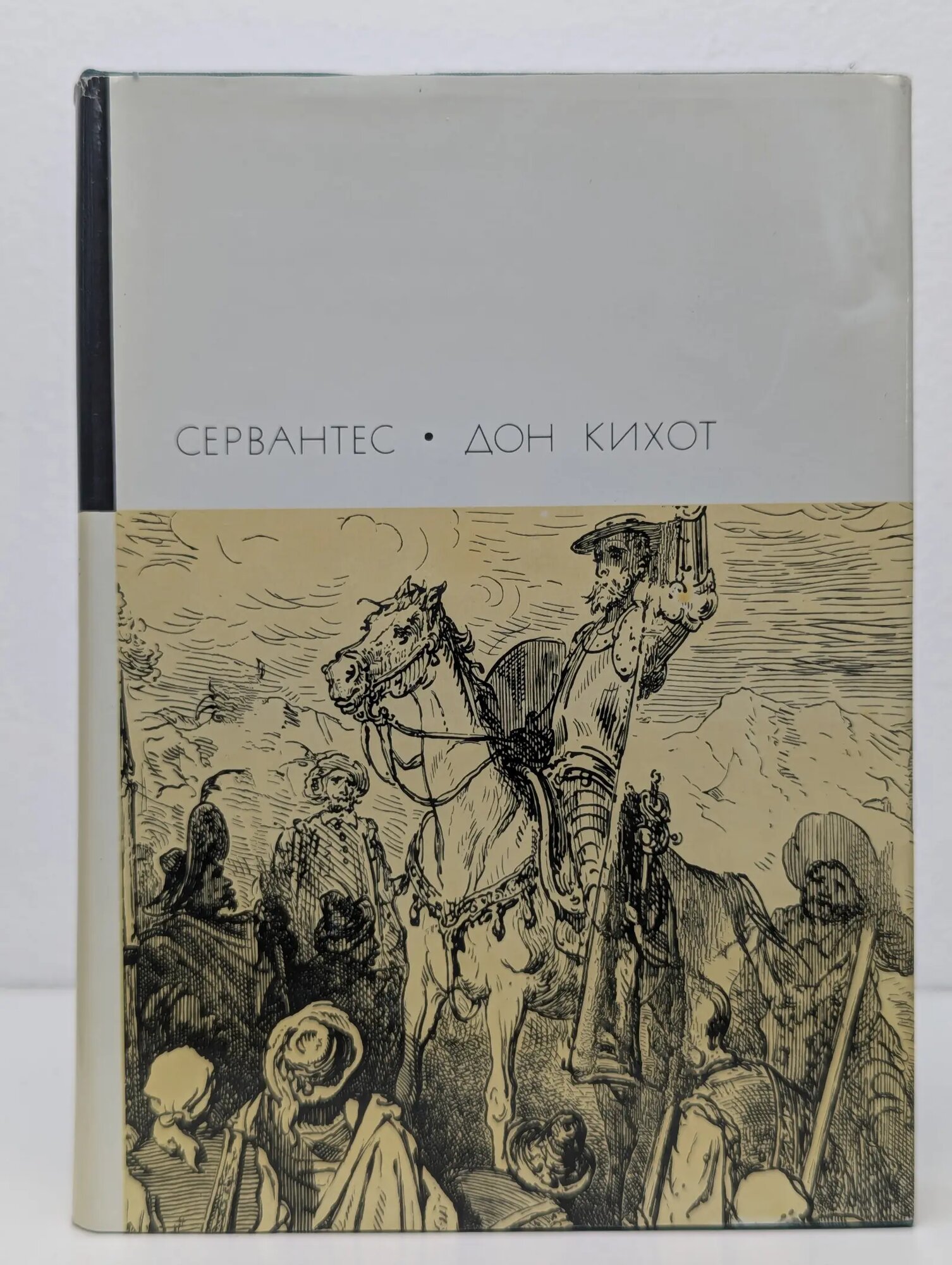 Хитроумный идальго Дон Кихот Ламанчский. Часть 1 Сервантес Мигель де Сааведра 1970