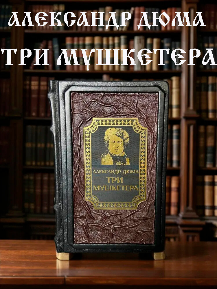 Книга Азбука "Три мушкетёра", А. Дюма, кожаный переплет, 2024 г, 411 стр.