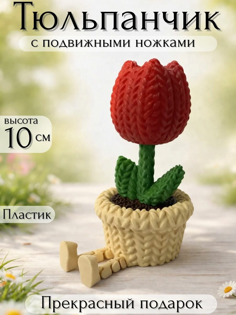 Фигура сидячий Тюльпан с подвижными ножками, 3D-печать с механизмом, антистресс, игрушка для стола